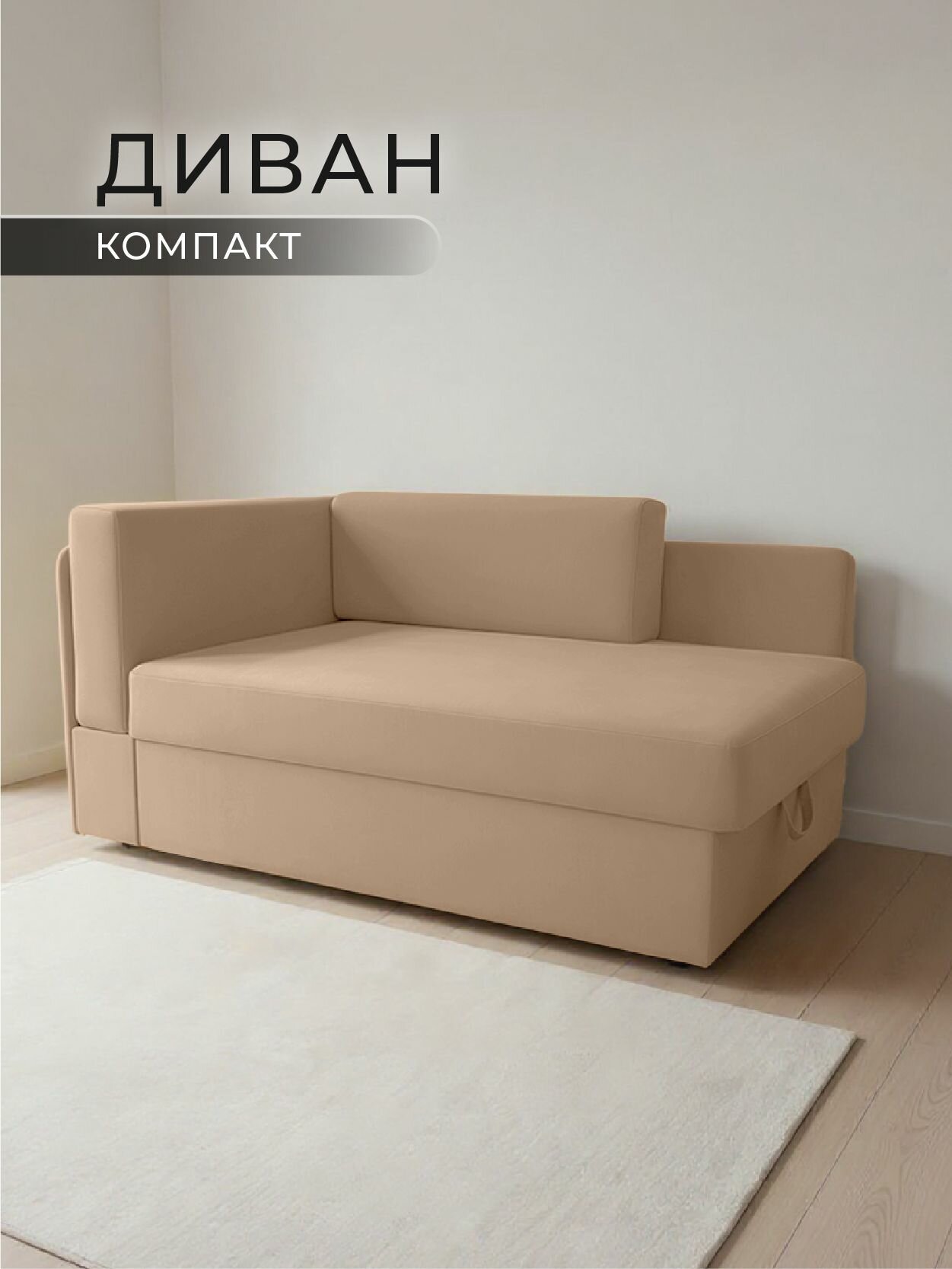 Диван-кровать Компакт Левый фокус- мебельная фабрика 137х61х81 см песочно-бежевый