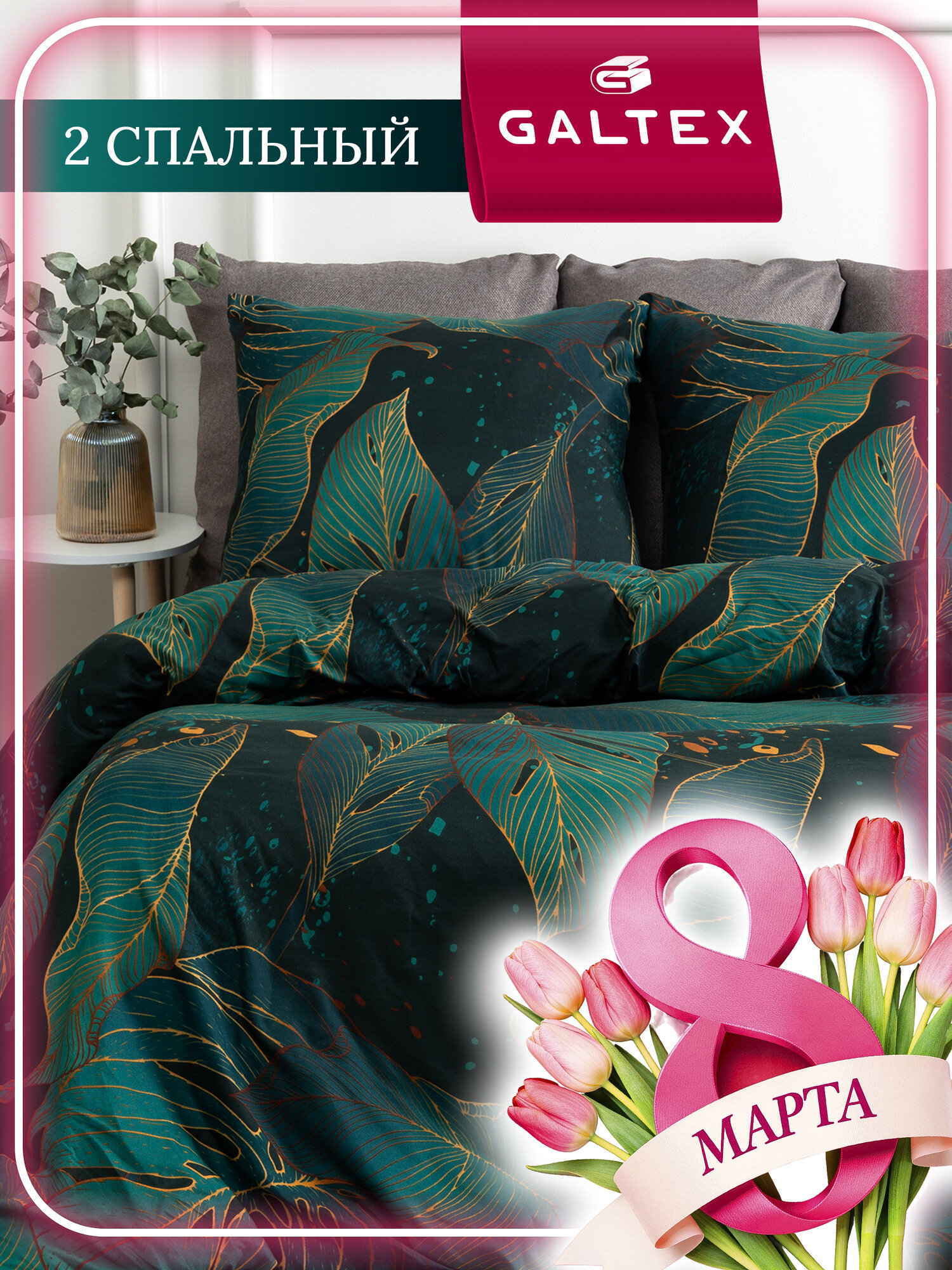 Постельное белье 2 спальное (2 нав. 70х70) Полисатин GALTEX, Эдем темно-зеленый