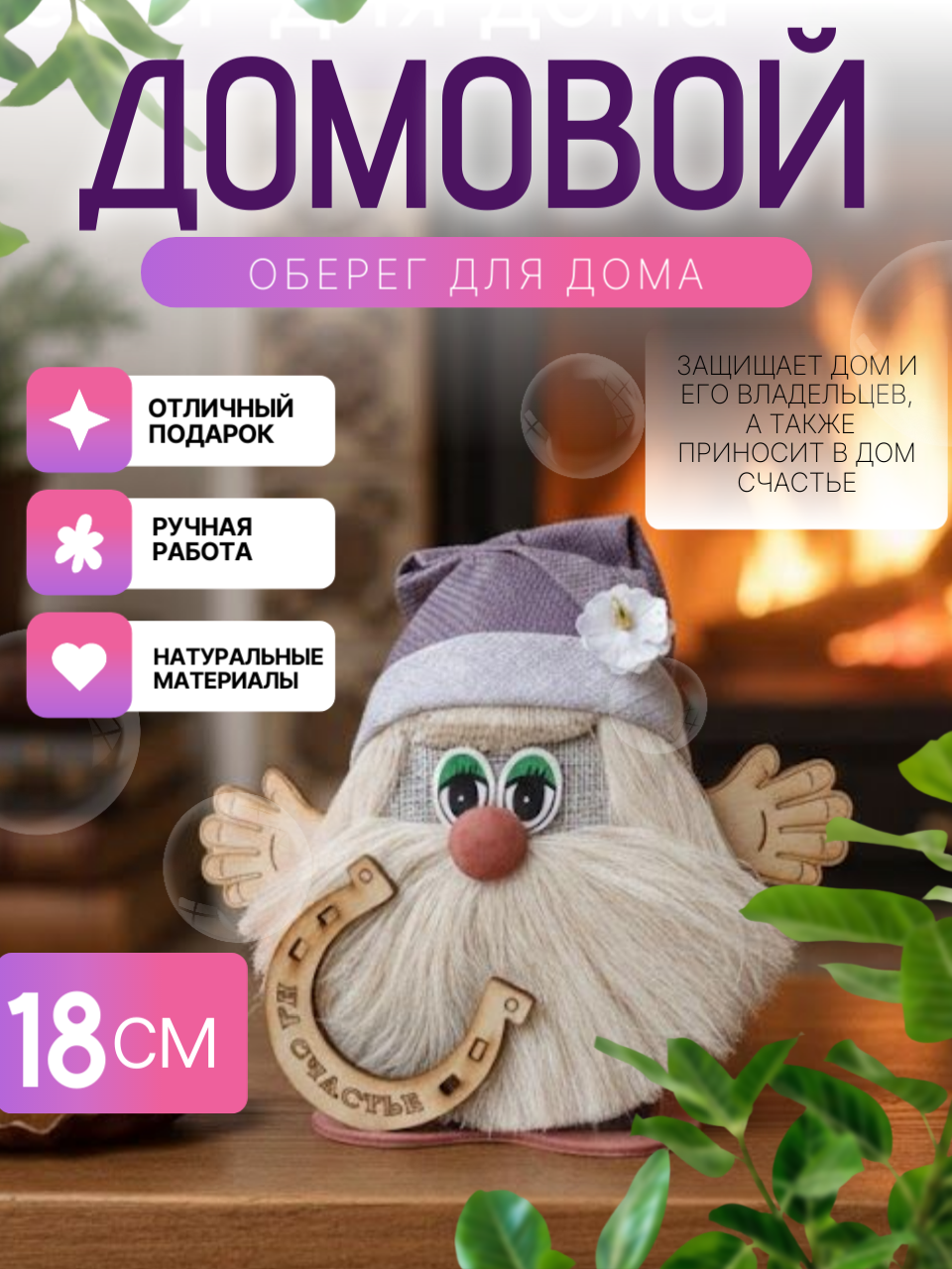 Домовой-оберег "Хранитель счастья" ручной работы для защиты дома и семьи