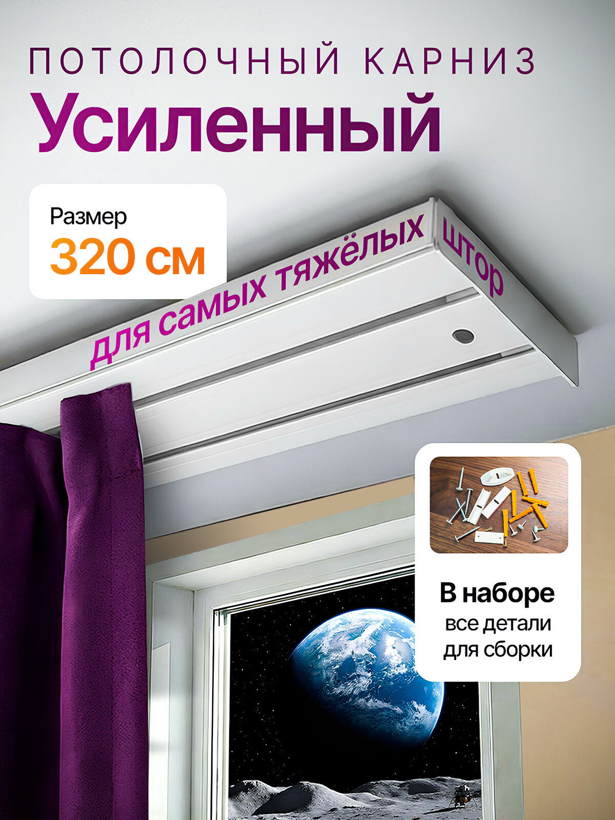 Карниз для тяжелых штор 320см двухрядный потолочный.