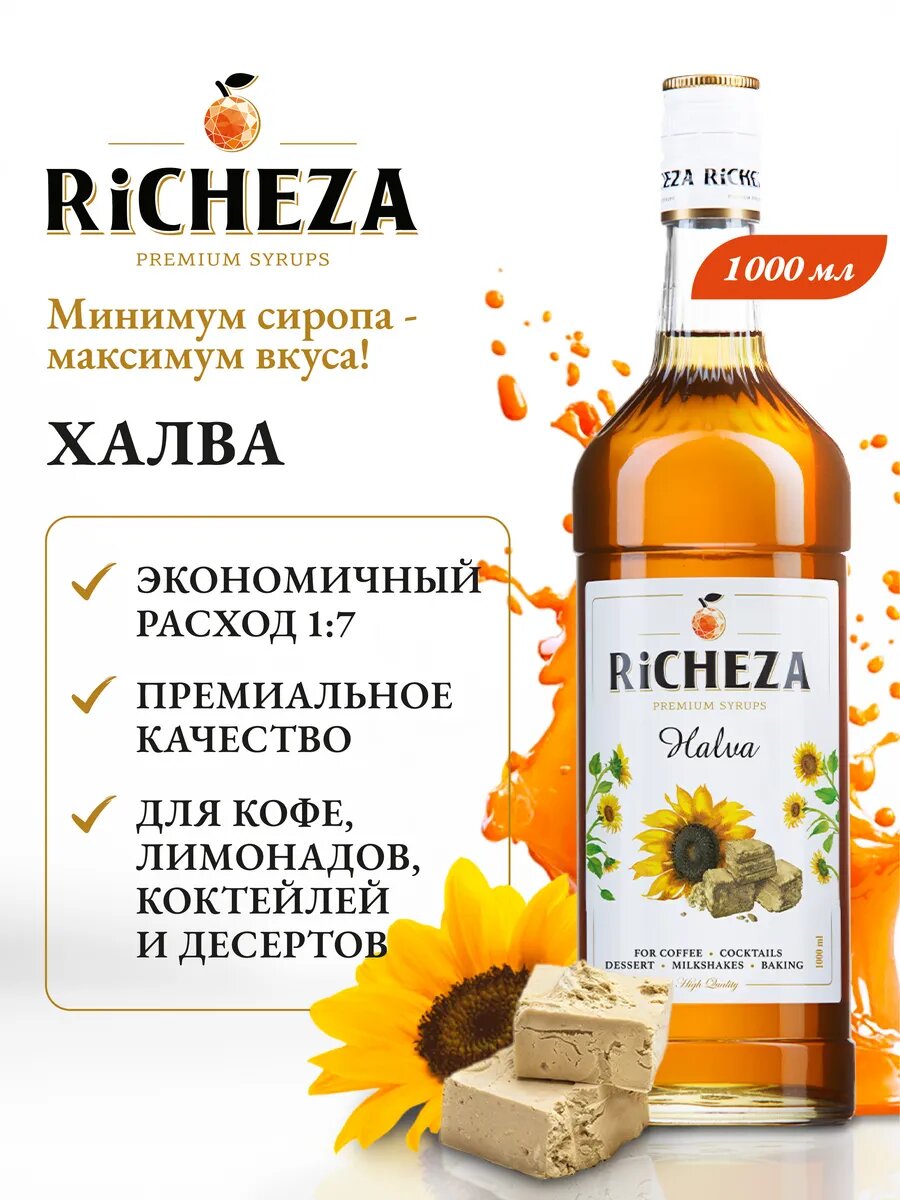 Сироп Richeza "Халва", для алкогольных и безалкогольных коктейлей, кофе, пирожных, мороженого, 1 л.