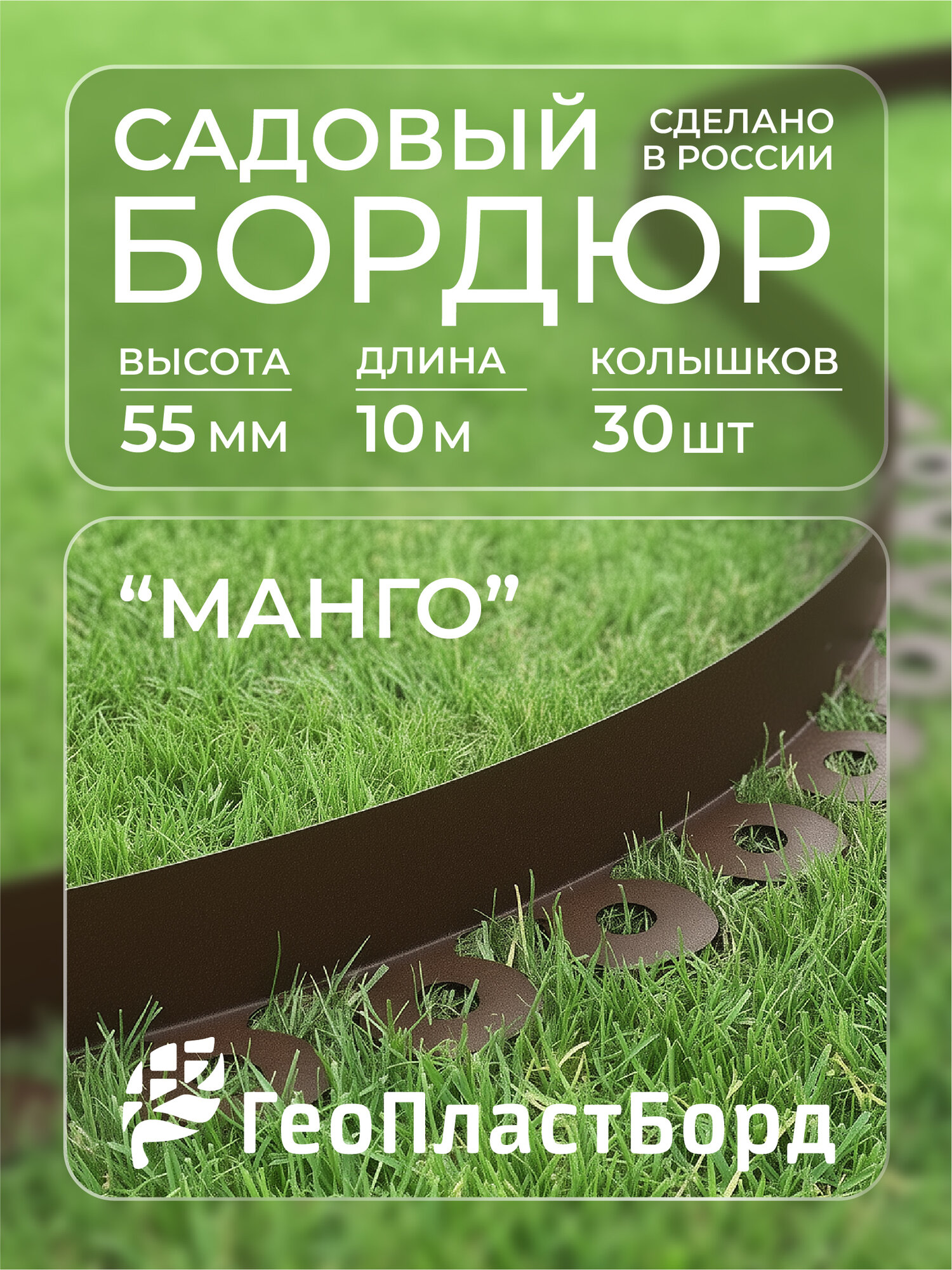 Бордюр садовый пластиковый Манго для дачи высота 55 мм длина 10 метров коричневый