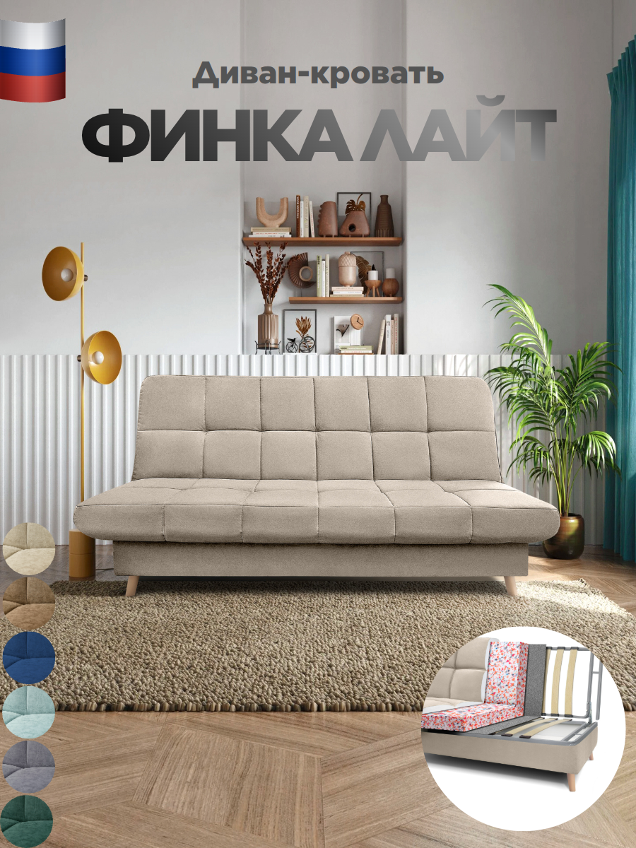 Диван-кровать раскладной Финка Лайт - прямой (бежевый) с ящиком для хранения, клик-кляк, 200х93х99 см