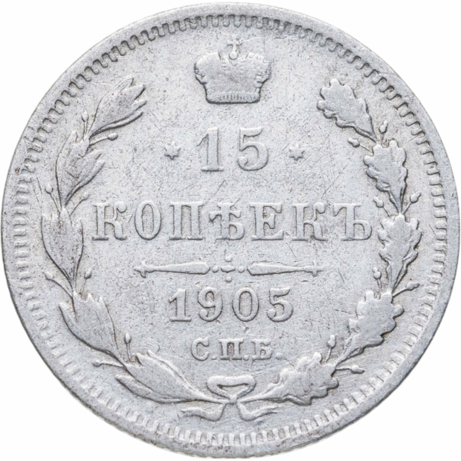 15 копеек 1905 СПБ-АР, Серебро 500, в сохранности VF