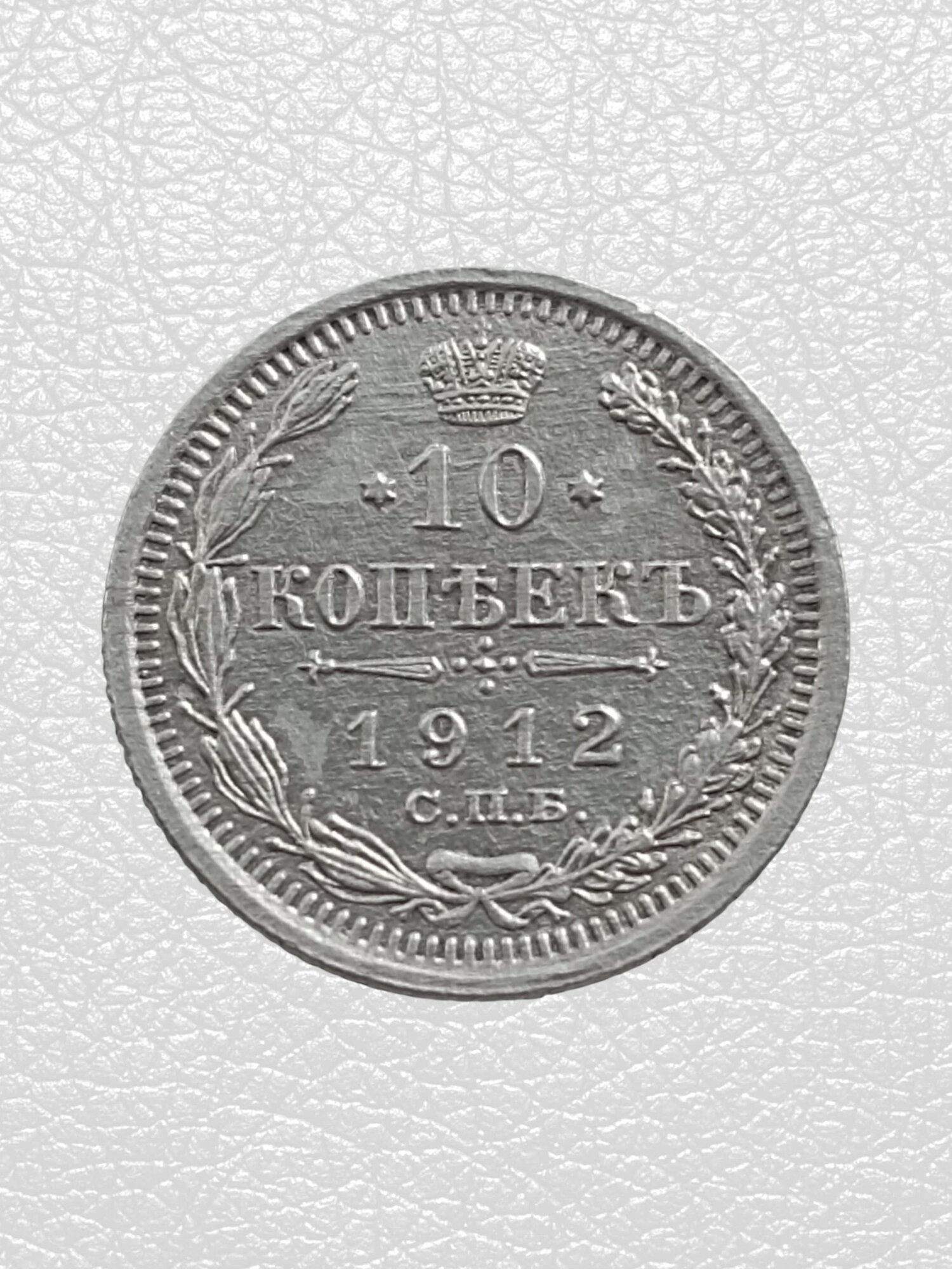 Российская Империя, 10 копеек, 1912