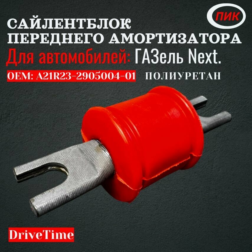 Сайлентблок (шарнир) переднего амортизатора для а/м ГАЗель Next из полиуретана (1 шт.) A21R23-2905004-01