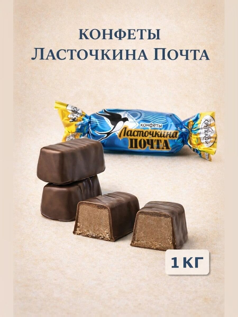 Конфеты "Ласточкина почта" 1 кг