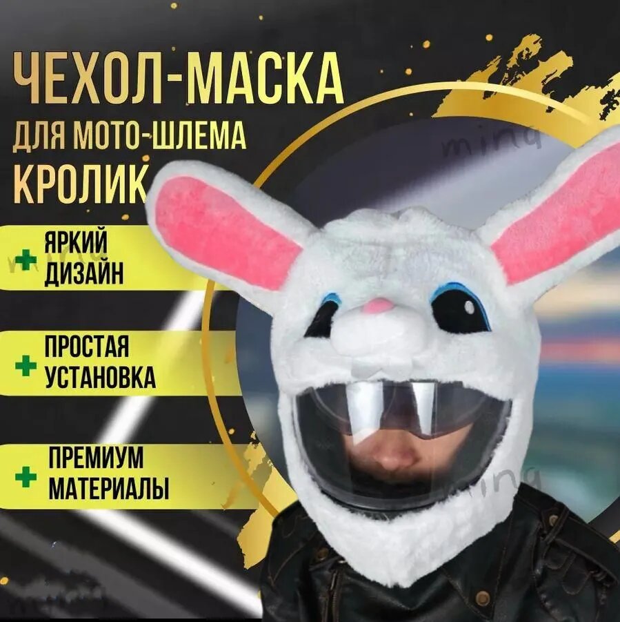 Чехол-маска для мото-шлема "Кролик", белый, премиум материалы, простой установки