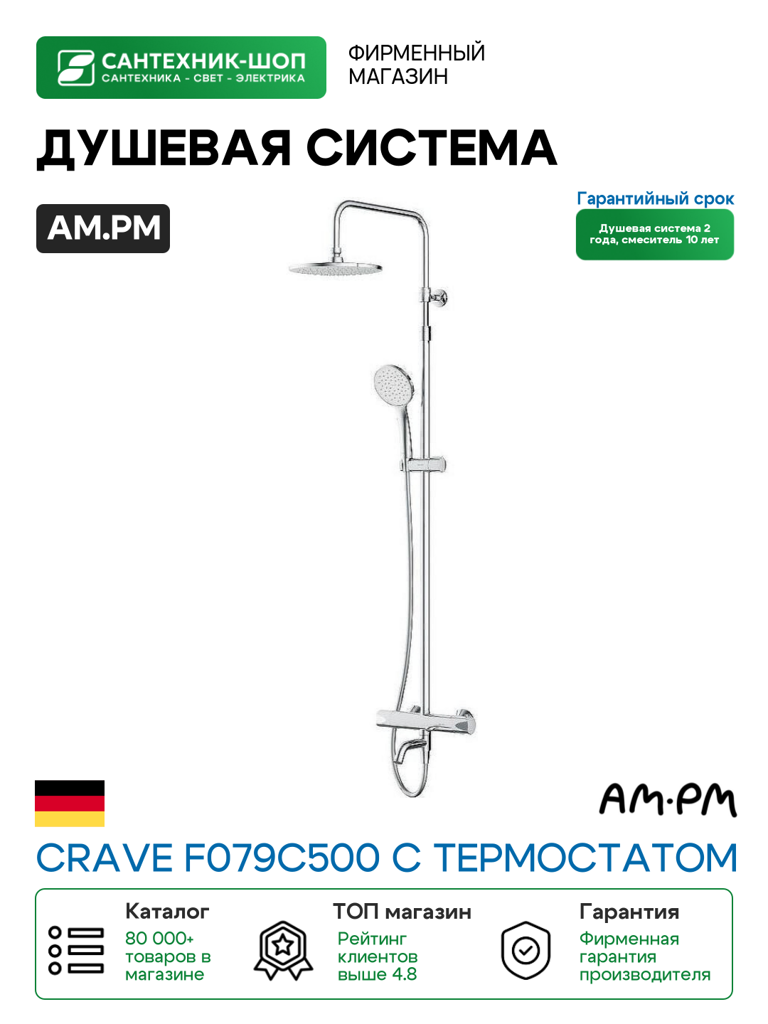 Душевая система AM.PM Crave F079C500 с термостатом Хром