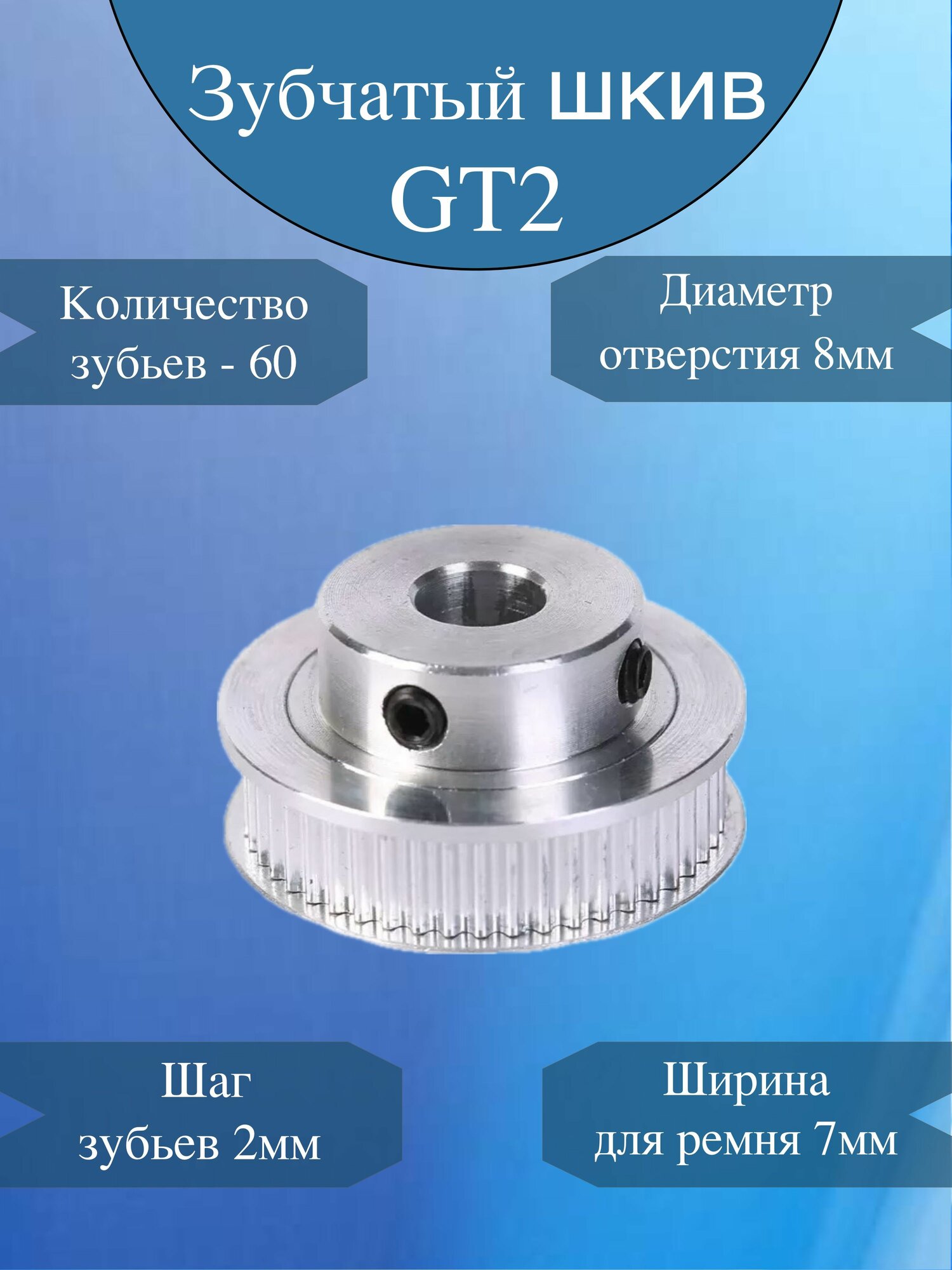Зубчатый шкив GT2 / Синхронный шкив 2GT /60 зубьев, шаг зуба 2мм, посадка 8мм, для ремня 7мм