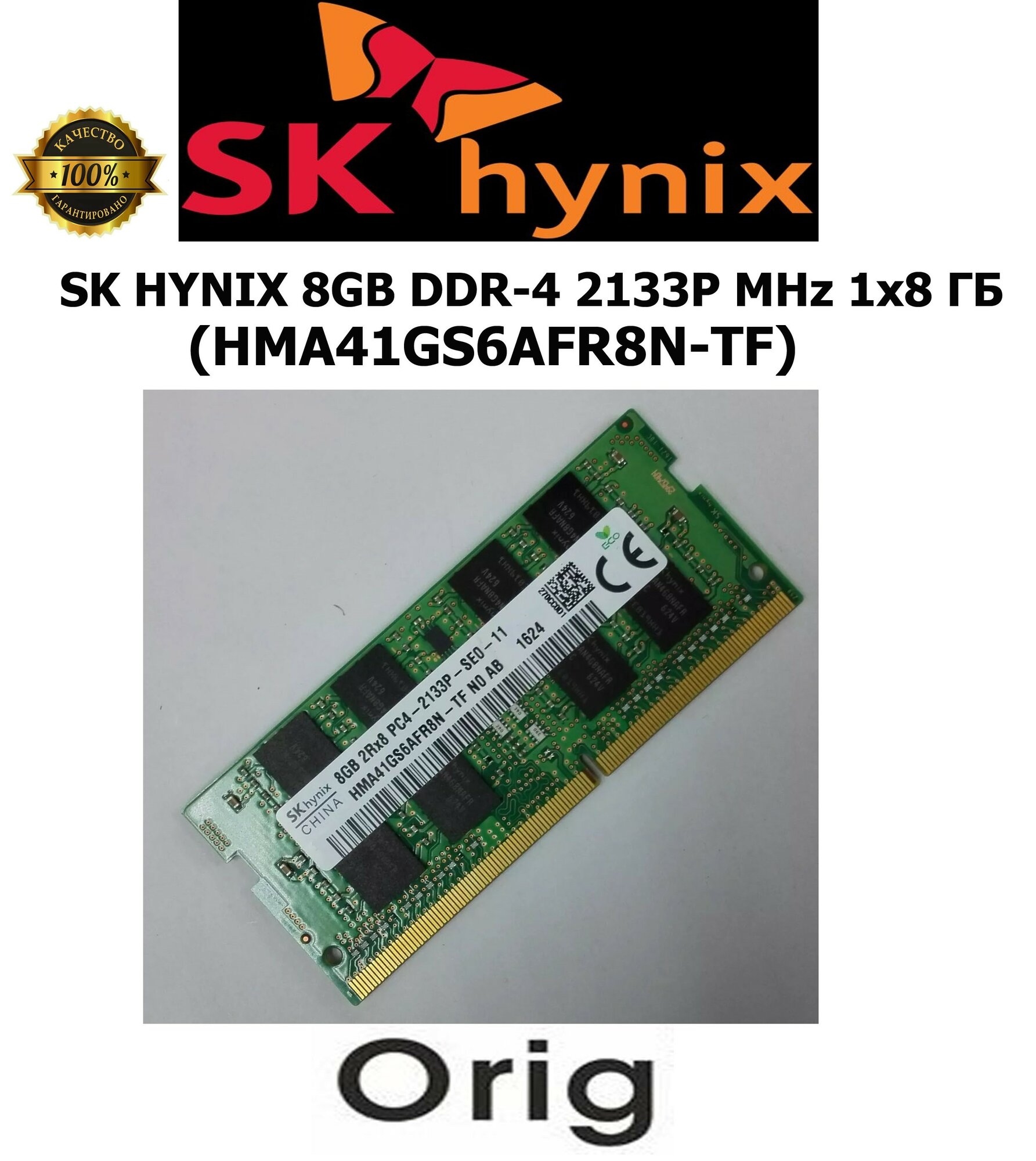 Оперативная память SK HYNIX DDR4 8Gb 2133MHz 1x8 ГБ (HMA41GS6AFR8N-TF)