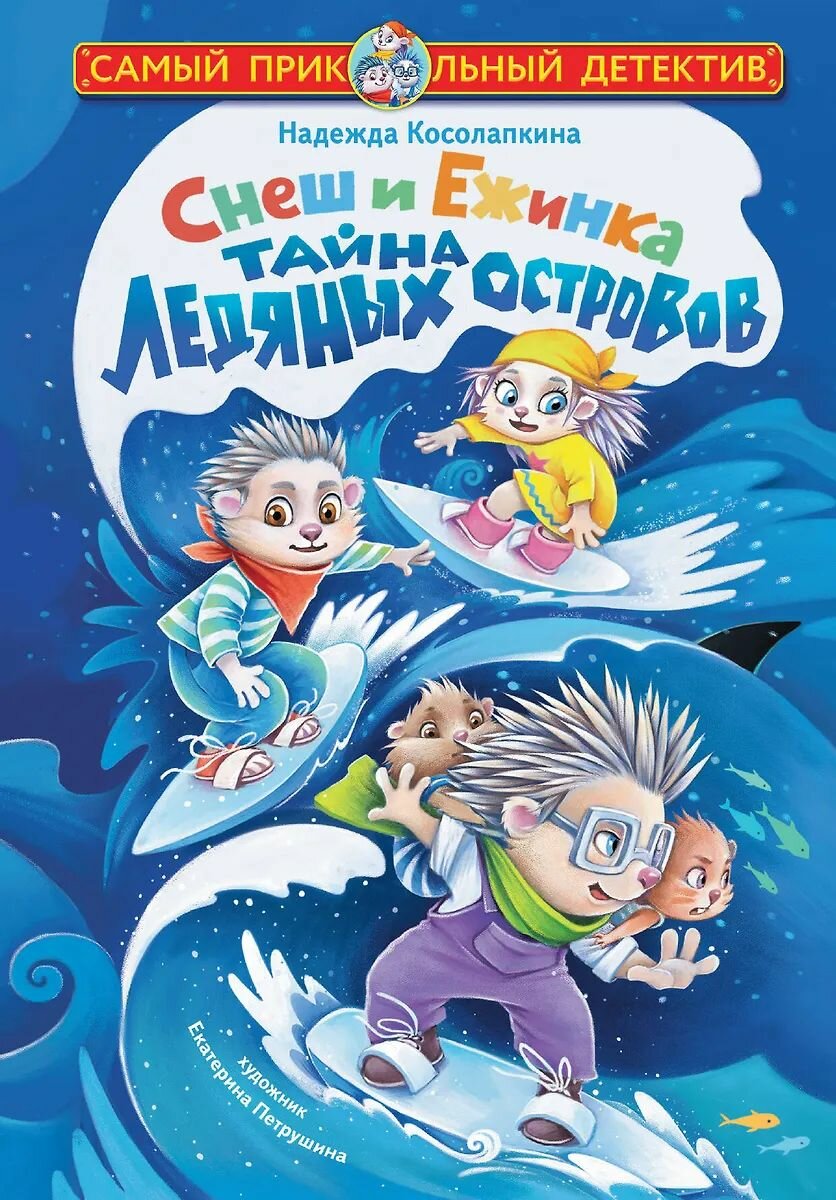 Сказка АСТ Снеш и Ежинка. Тайна Ледяных островов, Косолапкина Н. С. 2025 г.