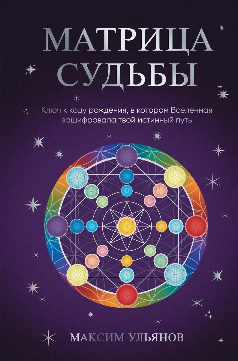Практическое руководство ЭКСМО "Матрица Судьбы. Ключ к коду рождения, в котором Вселенная зашифровала твой истинный путь", Ульянов М, 2025 г.