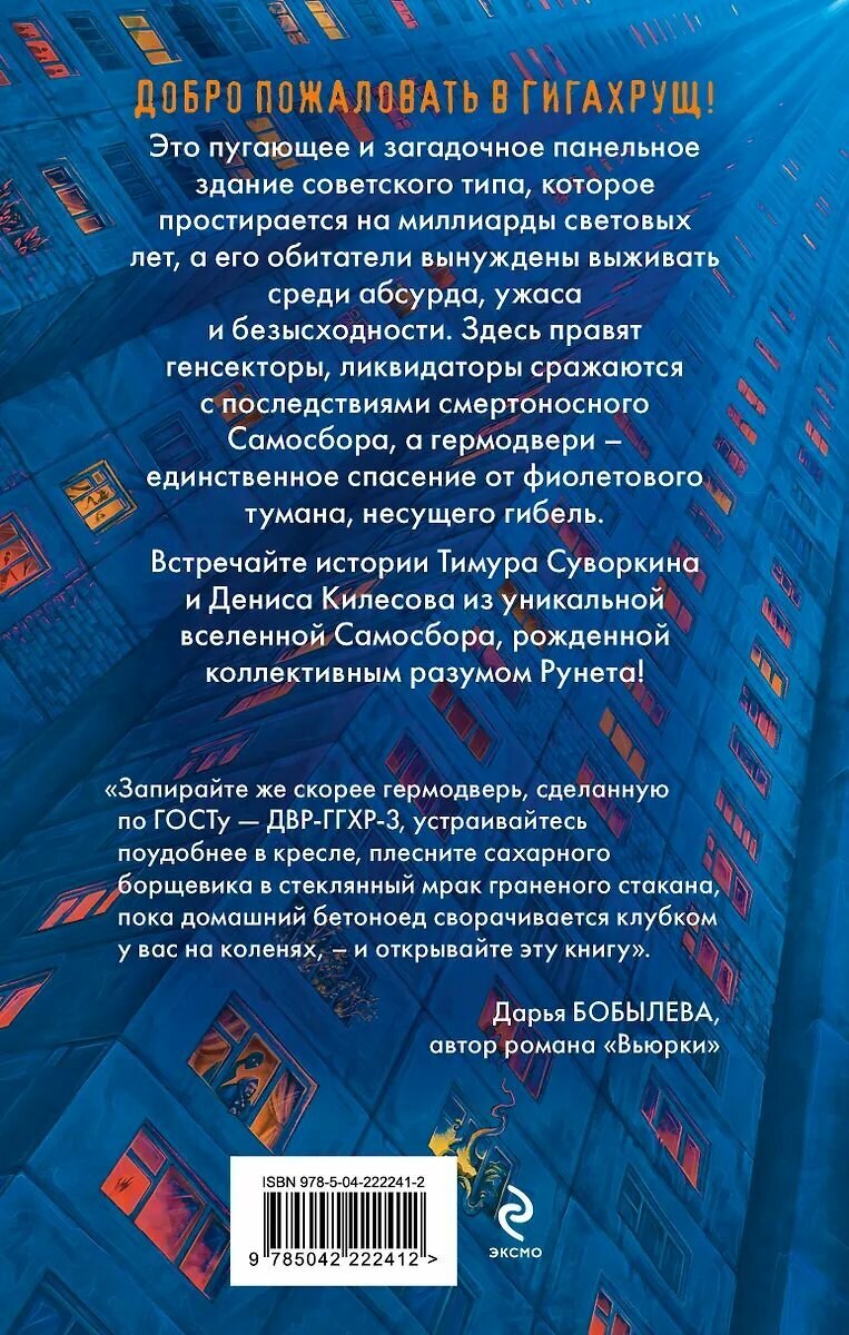Фэнтези ЭКСМО "Гигахрущ", Суворкин Т. Е, Килесов Д. В, 2025 г.