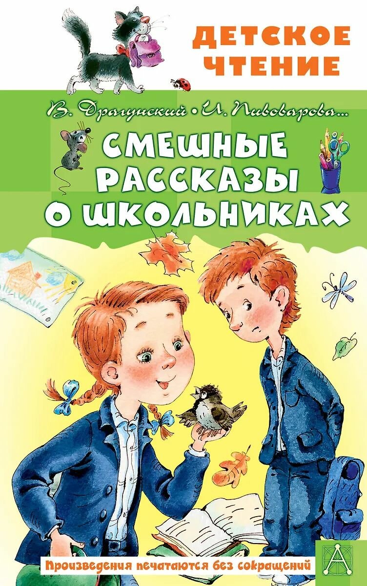 Смешные рассказы АСТ о школьниках, Драгунский В. Ю, Пивоварова И. М. 2025 г.