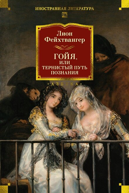 Гойя, или Тернистый путь познания / Фейхтвангер Л.