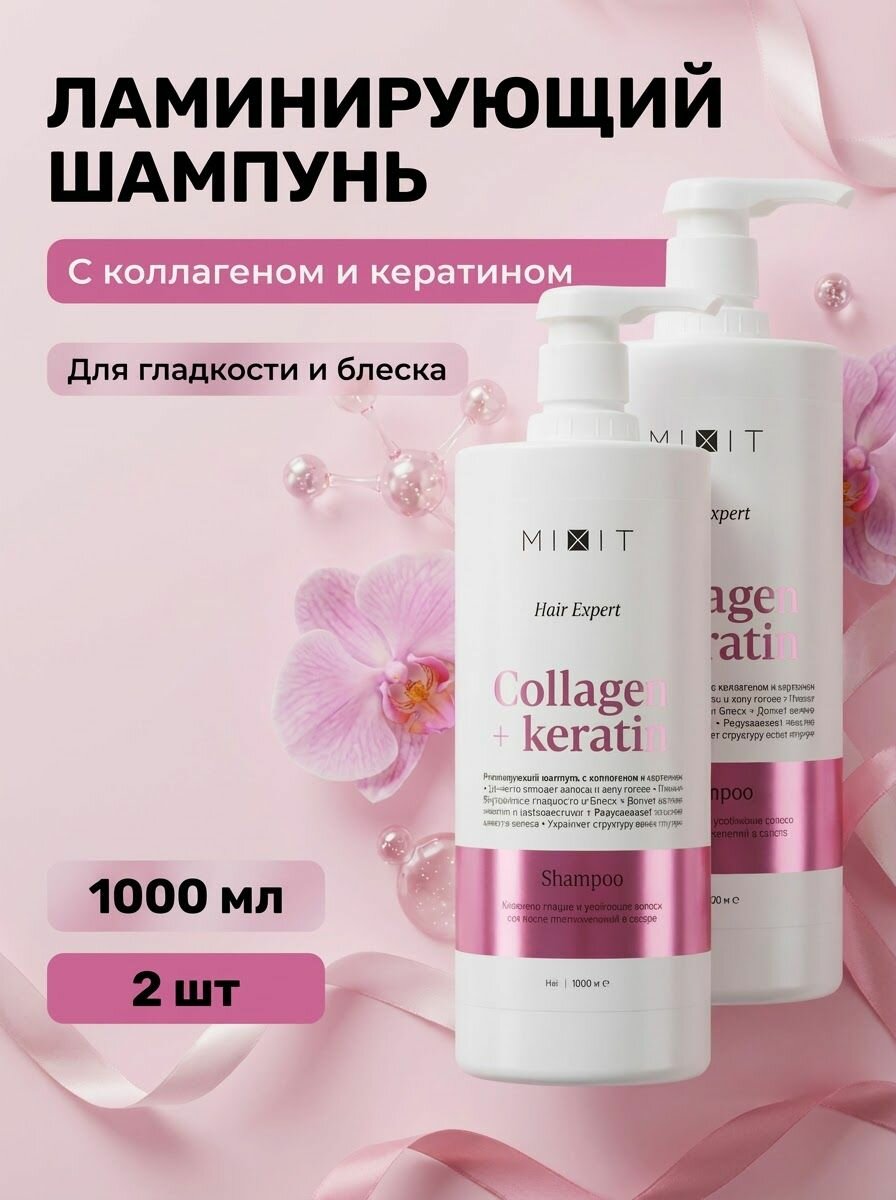 (2шт) Шампунь для волос Collagen & Keratin Ламинирующий с коллагеном и кератином, 1000 мл