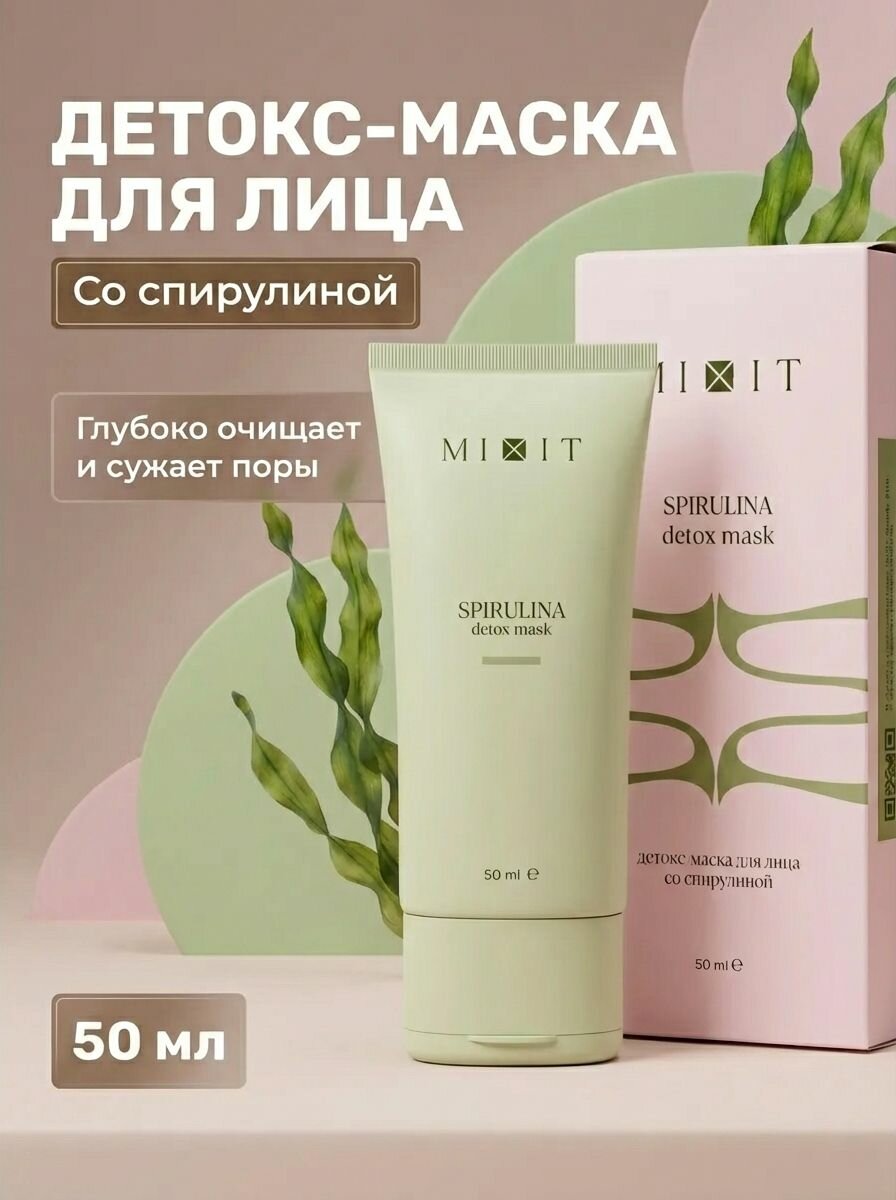 Детокс-маска для лица Очищающая, сужение пор с спирулиной, 50 мл