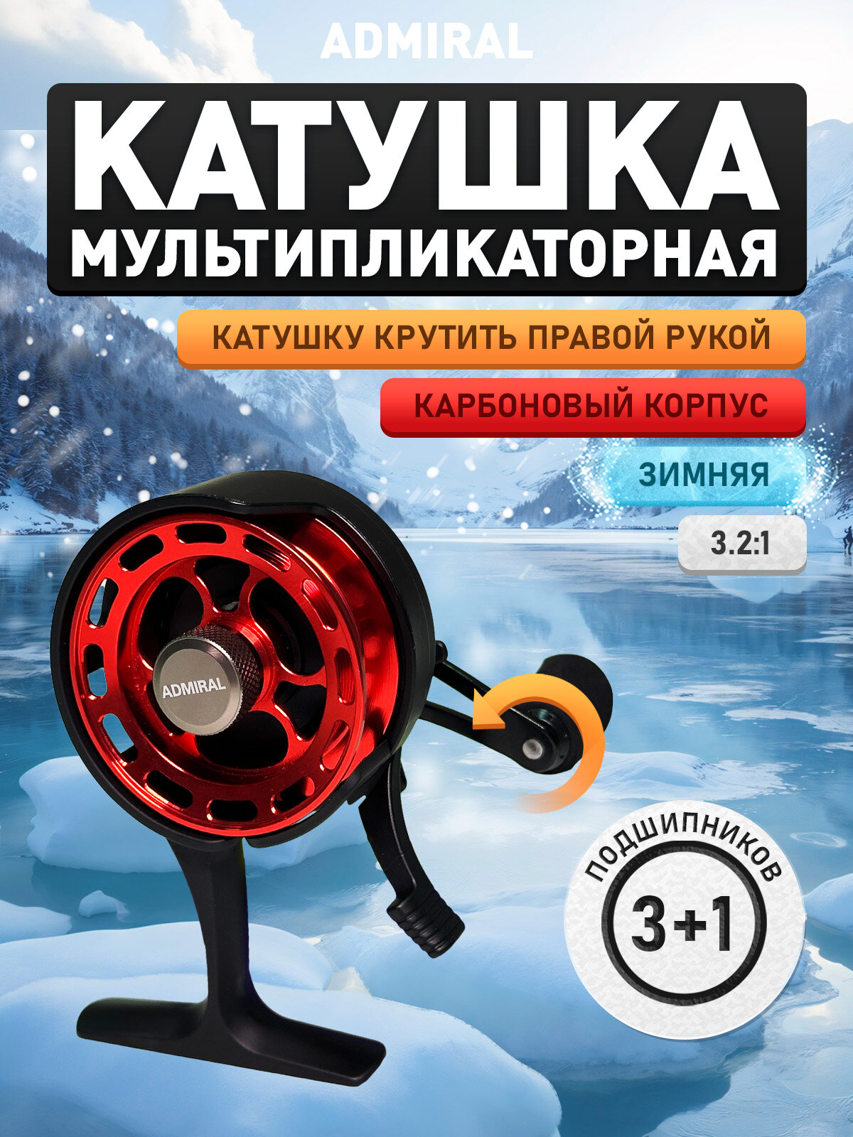 Катушка зимняя мультипликаторная Admiral frost Carbon