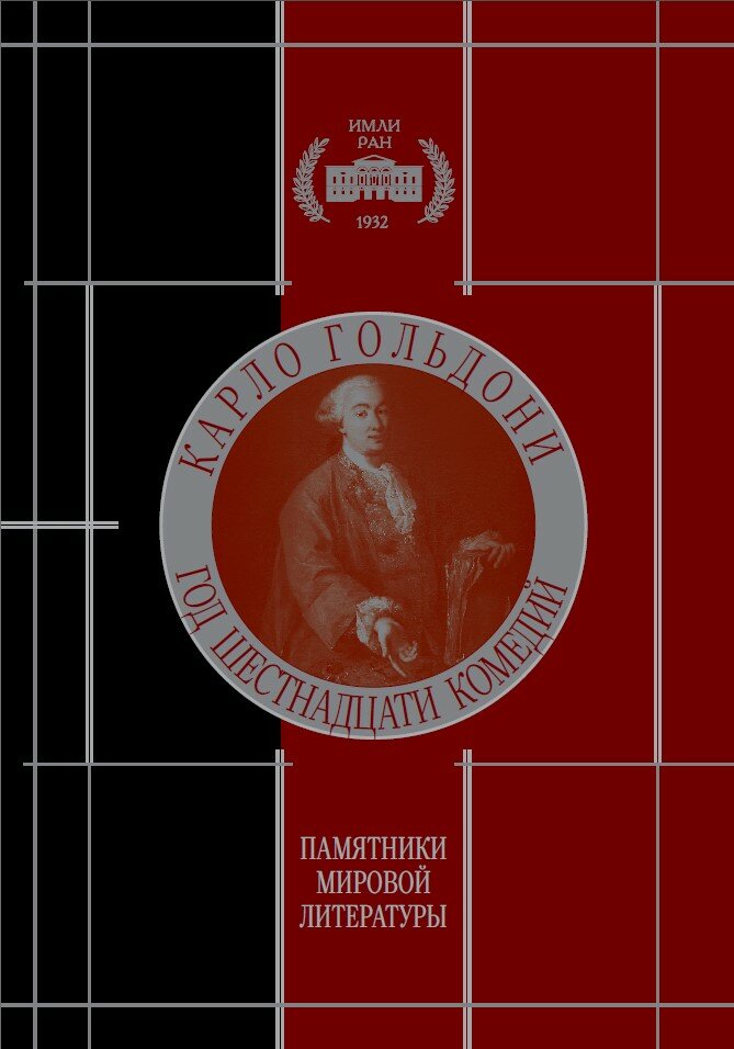 Карло Гольдони. Год шестнадцати комедий. Т. 2: Зимний сезон 1751 года / Гольдони К.