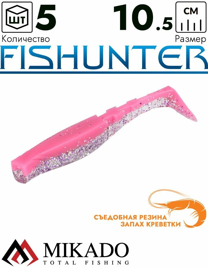 Виброхвост Mikado FISHUNTER 10.5 см, 11 г, 560 (5 шт.)