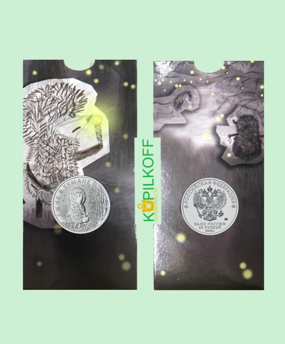 Монета 25 рублей "ёжик В тумане" в капсульном буклете серии "герои"