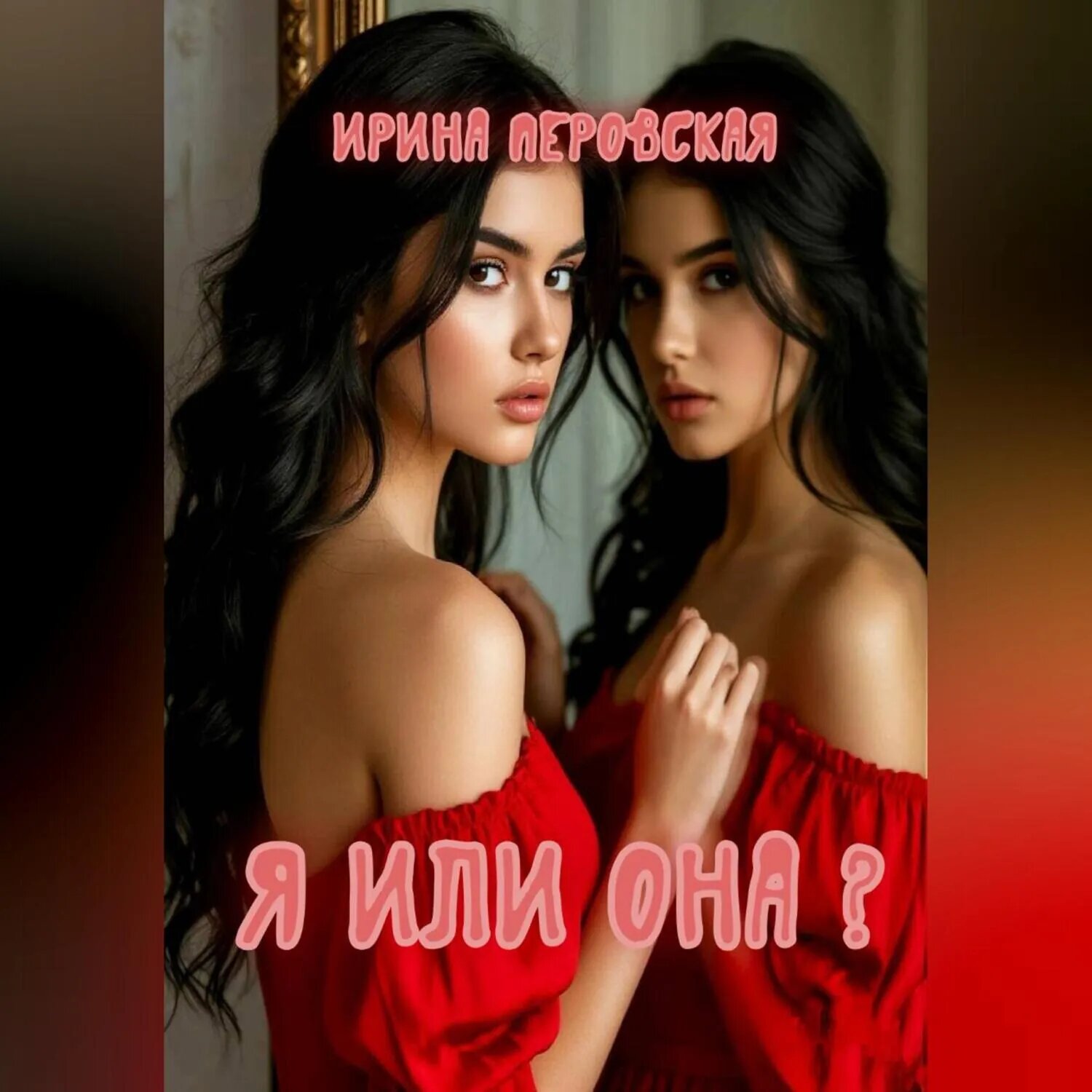Я или она? [Аудиокнига]