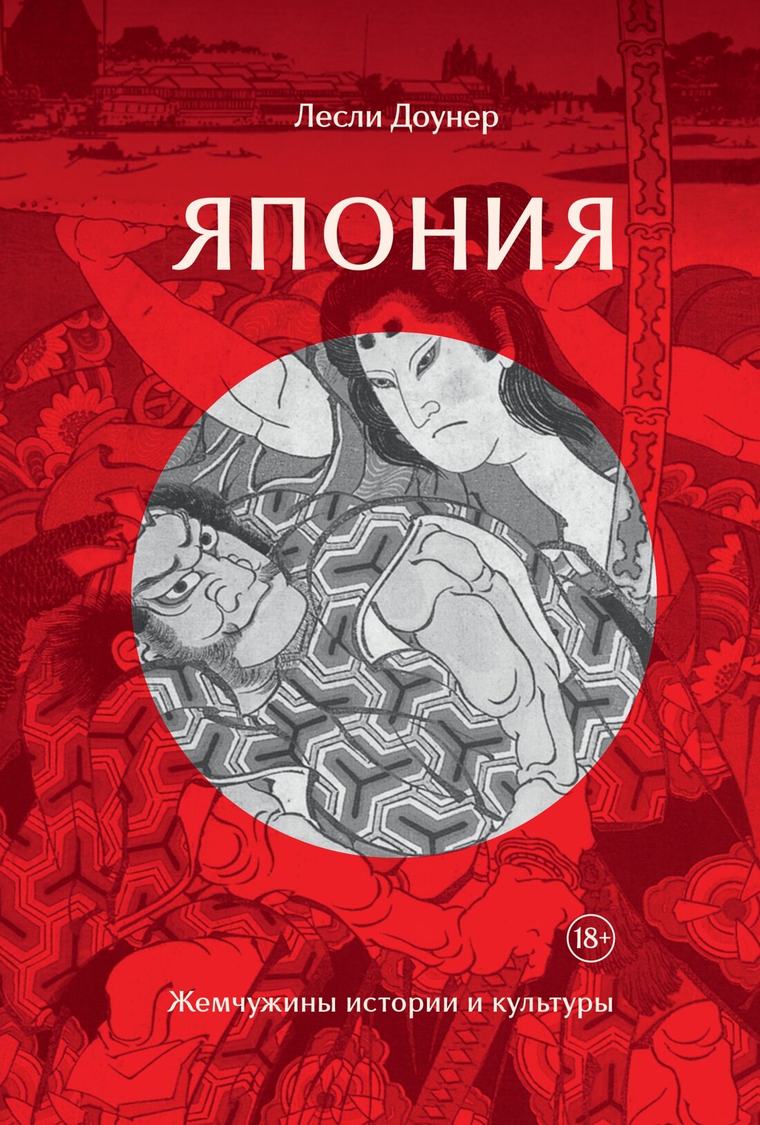 Япония: Жемчужины истории и культуры / Доунер Л.