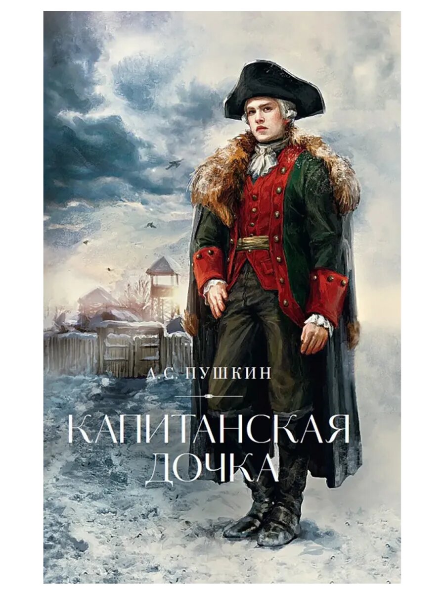 Комплект Книга + открытка Para Cosm Капитанская дочка