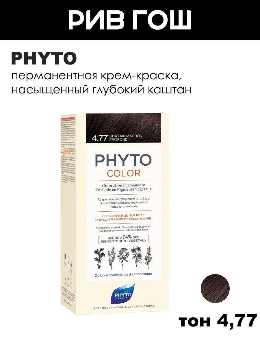 PHYTO Phytocolor Краска для волос, 50/50/12 мл, 4.77 Насыщенный глубокий каштан