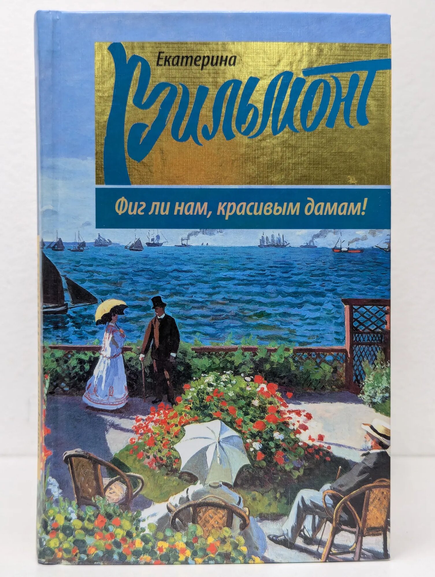 Фиг ли нам, красивым дамам! Вильмонт Екатерина Николаевна 2002