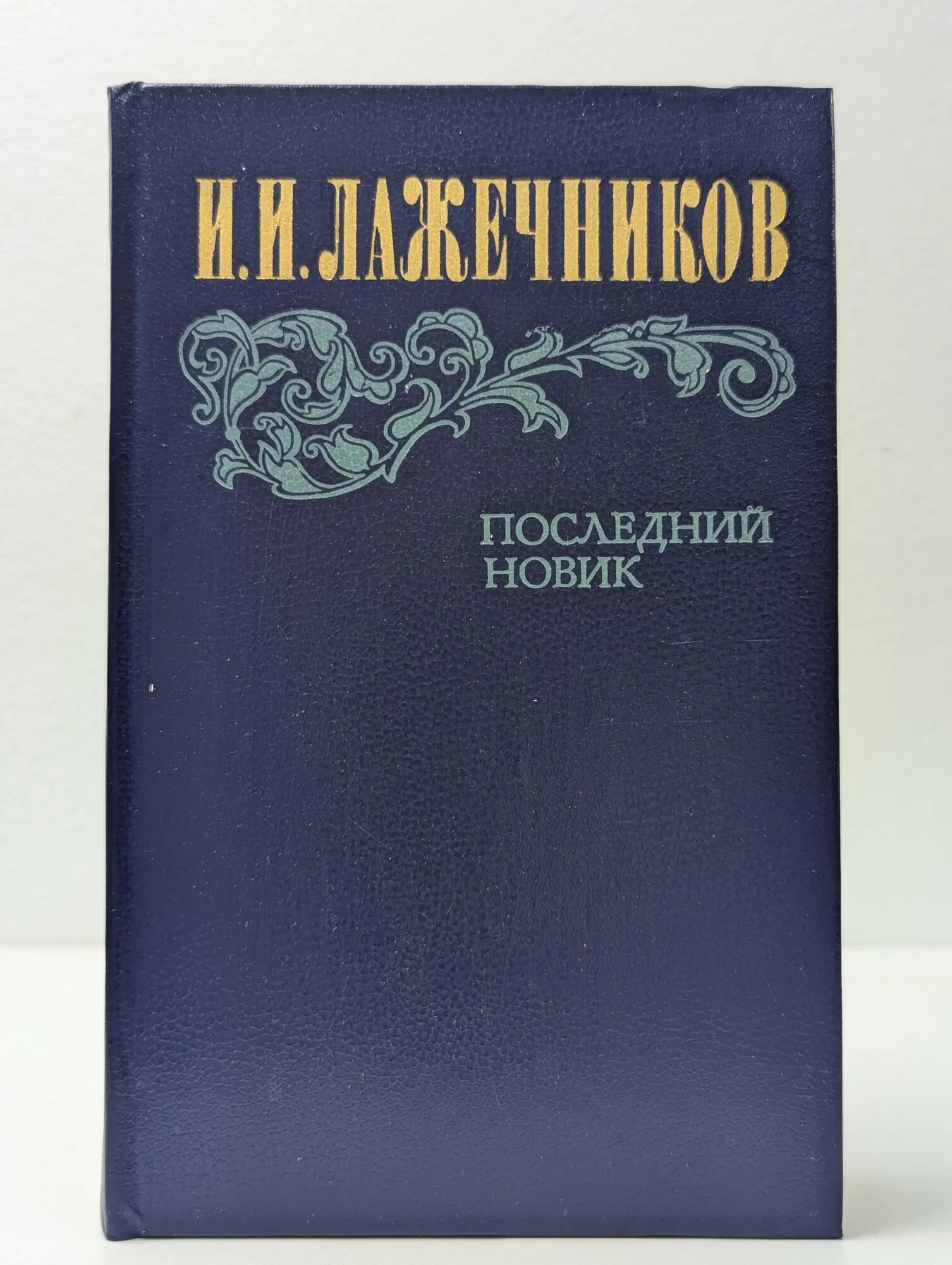 Последний Новик Лажечников Иван Иванович 1983
