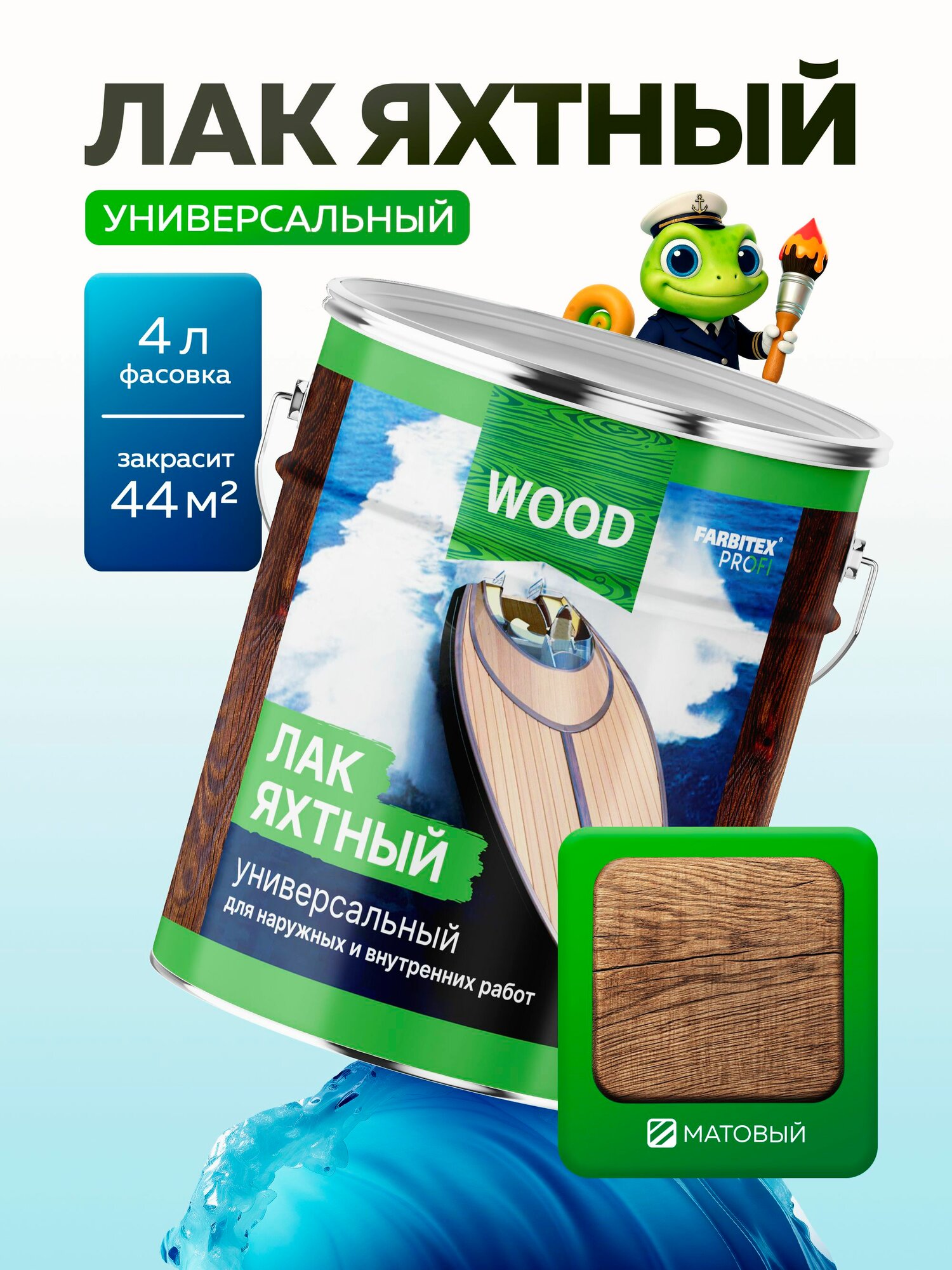Лак для дерева 4 л бесцветный яхтный FARBITEX матовый, для наружных и внутренних работ, для мебели