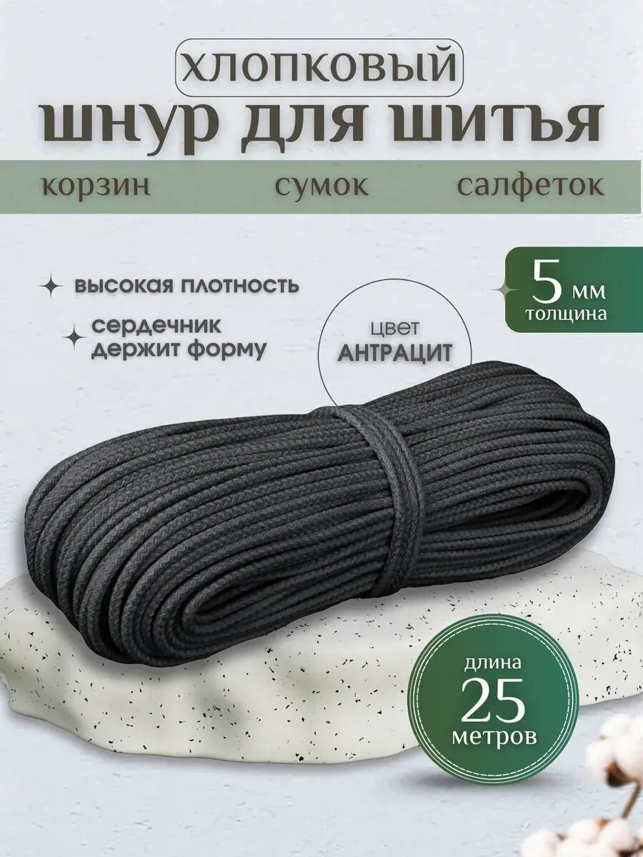 Шнур хлопковый с сердечником 5 мм для шитья и рукоделия антрацитовый 25м Нивелир