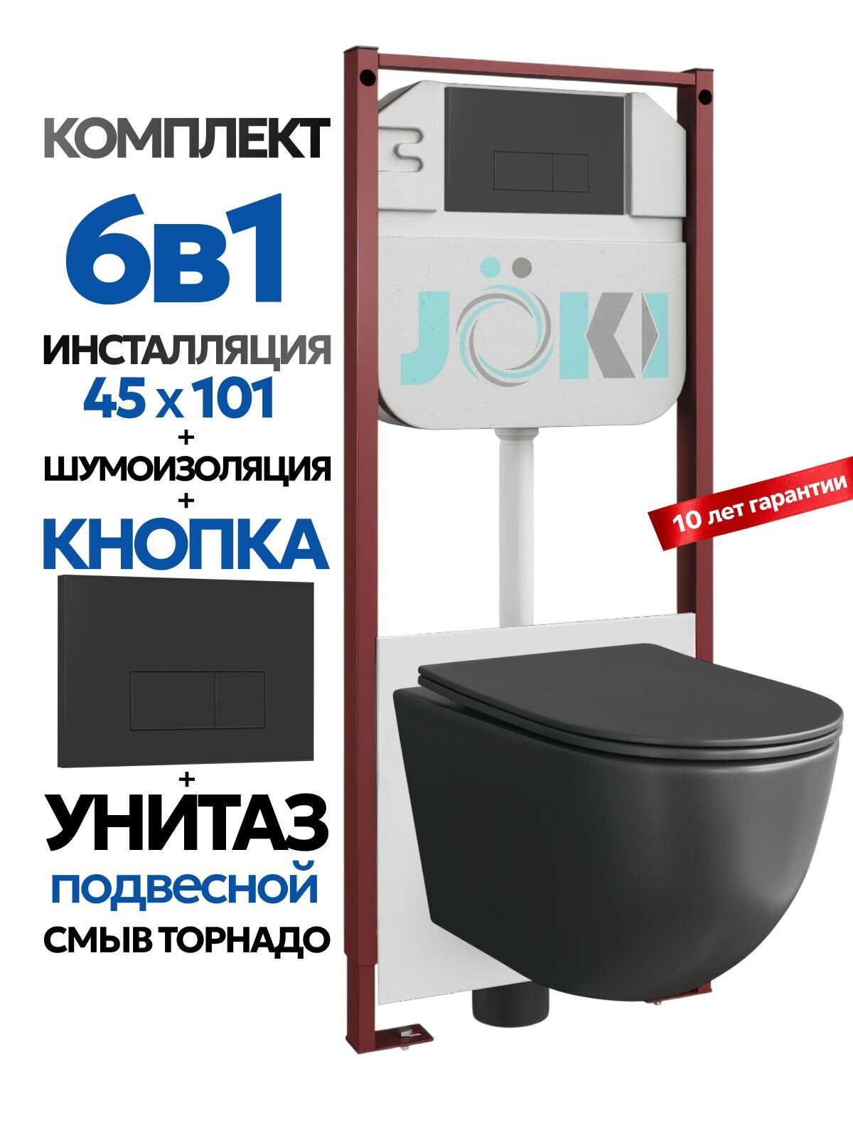 Комплект 6в1 Подвесной унитаз JOKI Stella XL T JK575MB смыв торнадо + инсталляция JOKI JK45045 + кнопка JK203507BM черный