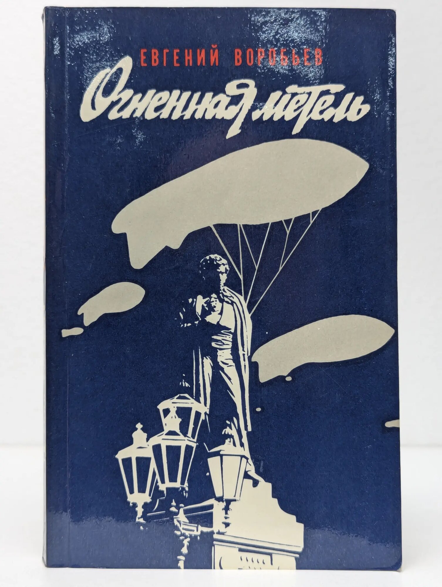 Огненная метель Воробьев Евгений Захарович 1977