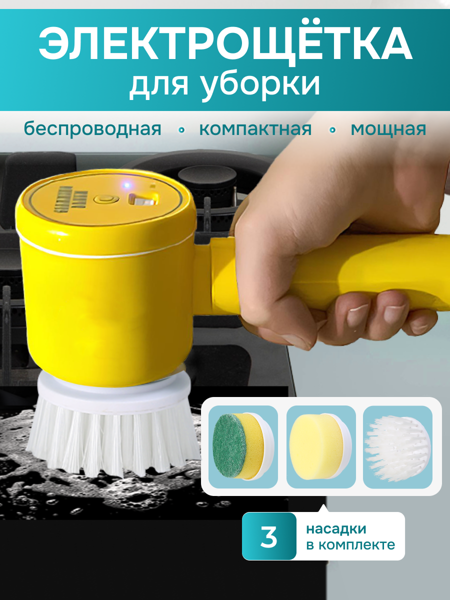 Электрическая щетка Warm Home, универсальная, беспроводная, желтая