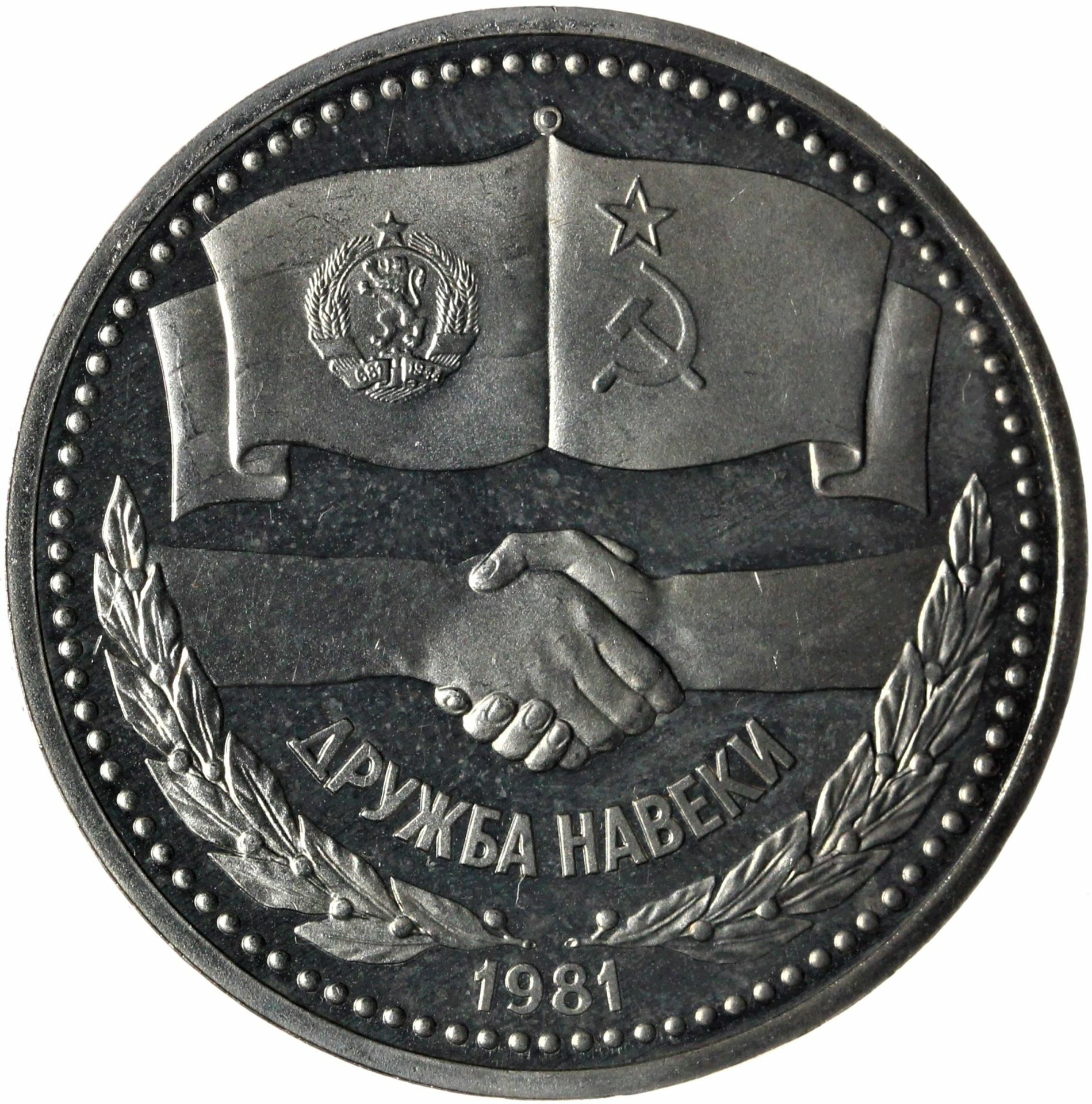 1 рубль 1981 Proof советско-болгарская дружба , "Дружба навеки", Стародел , Мельхиор медь-никель