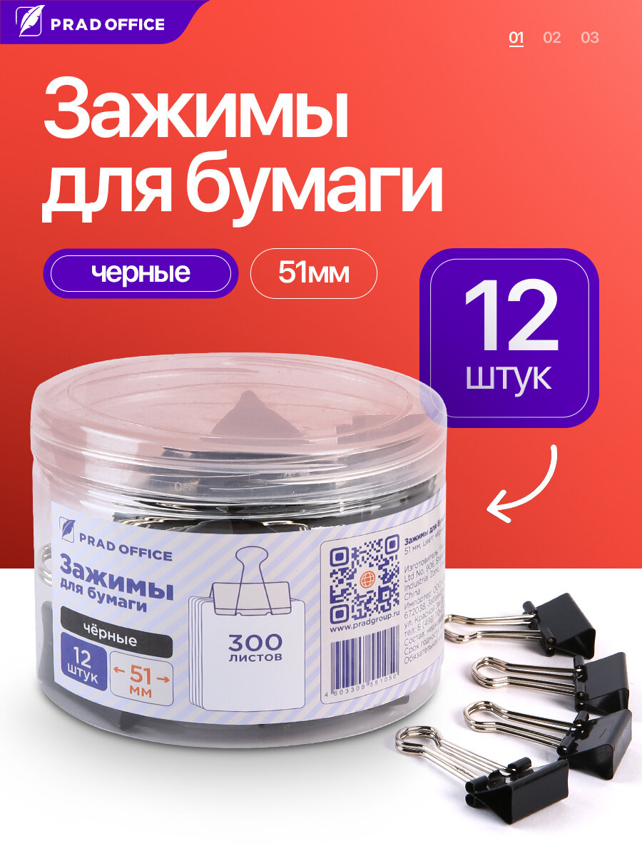 Зажимы канцелярские для бумаг для дома и офиса PRAD OFFICE, Комплект 12 штук, 51 мм, на 300 листов, черные (CWJ51-1)