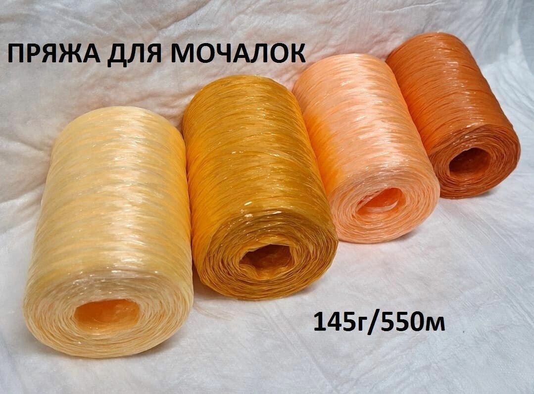 Пряжа для мочалок набор 4 шт. (полипропилен)