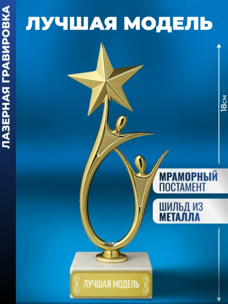 Статуэтка человечки "Лучшая модель"
