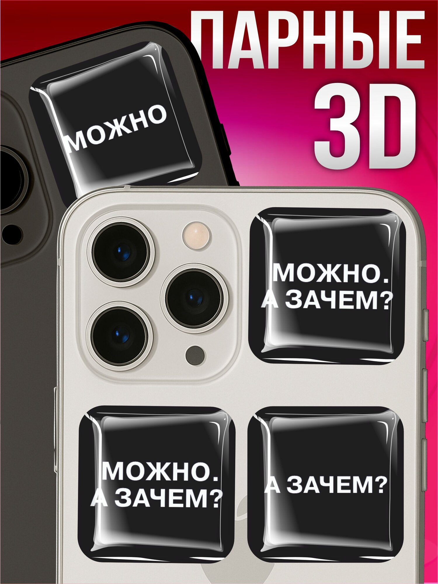 Объемные наклейки 3д cтикеры парные мем прикол Можно а зачем