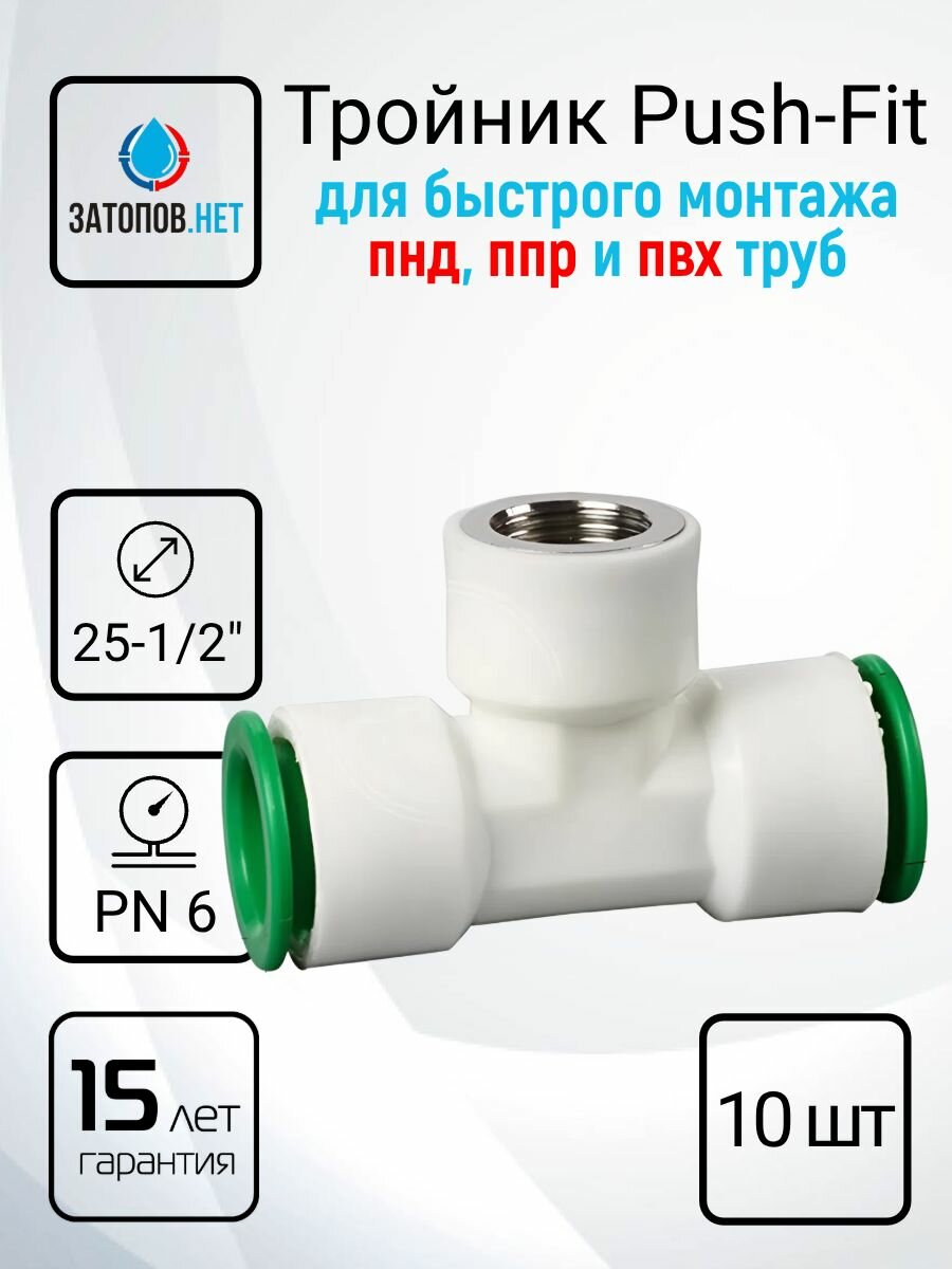 Тройник для труб ПНД, ППР, ПВХ DN20-1/2 вр, пуш-фитинг, push fit (10 шт)