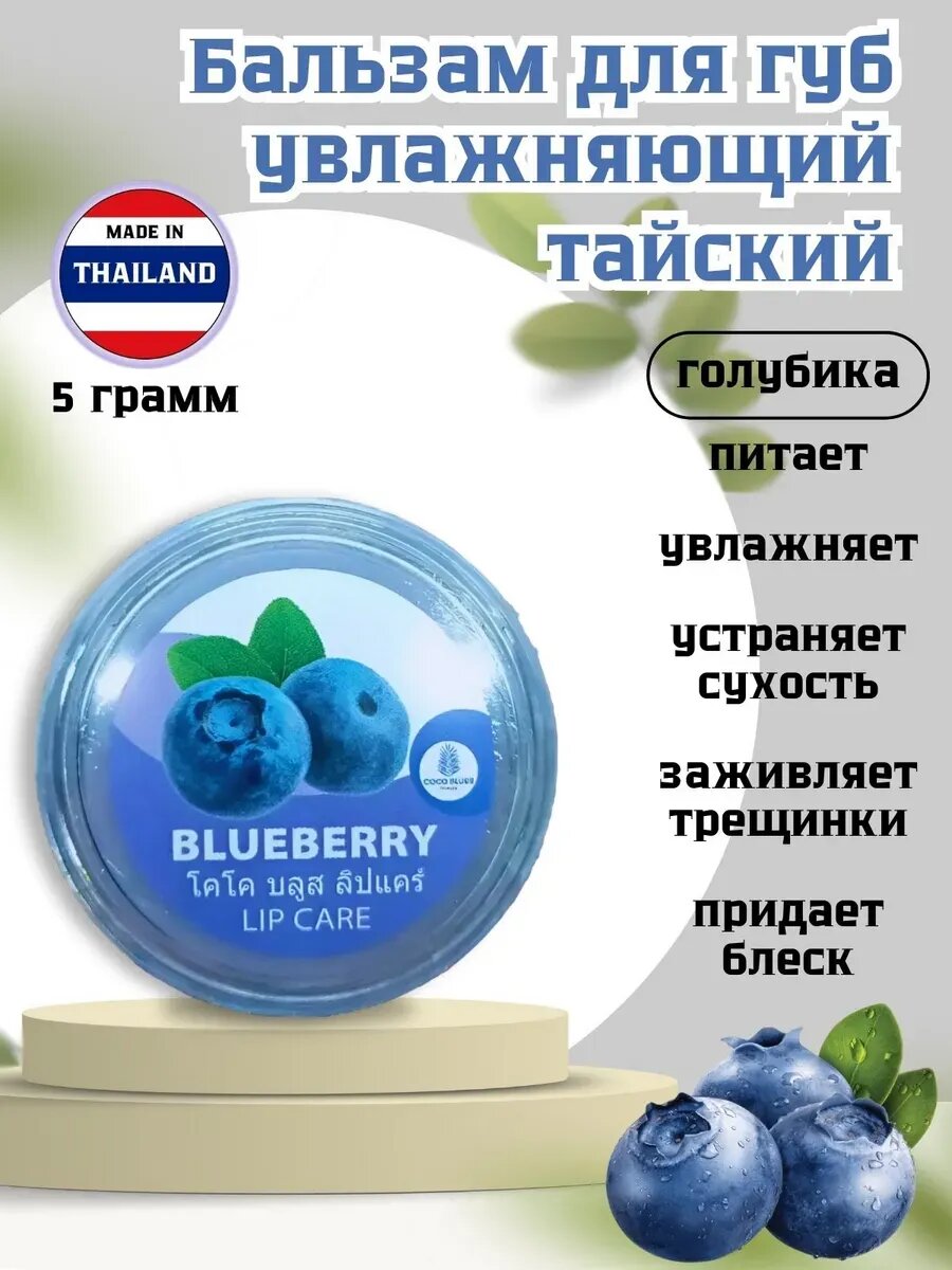 Тайский бальзам для губ увлажняющий с голубикой