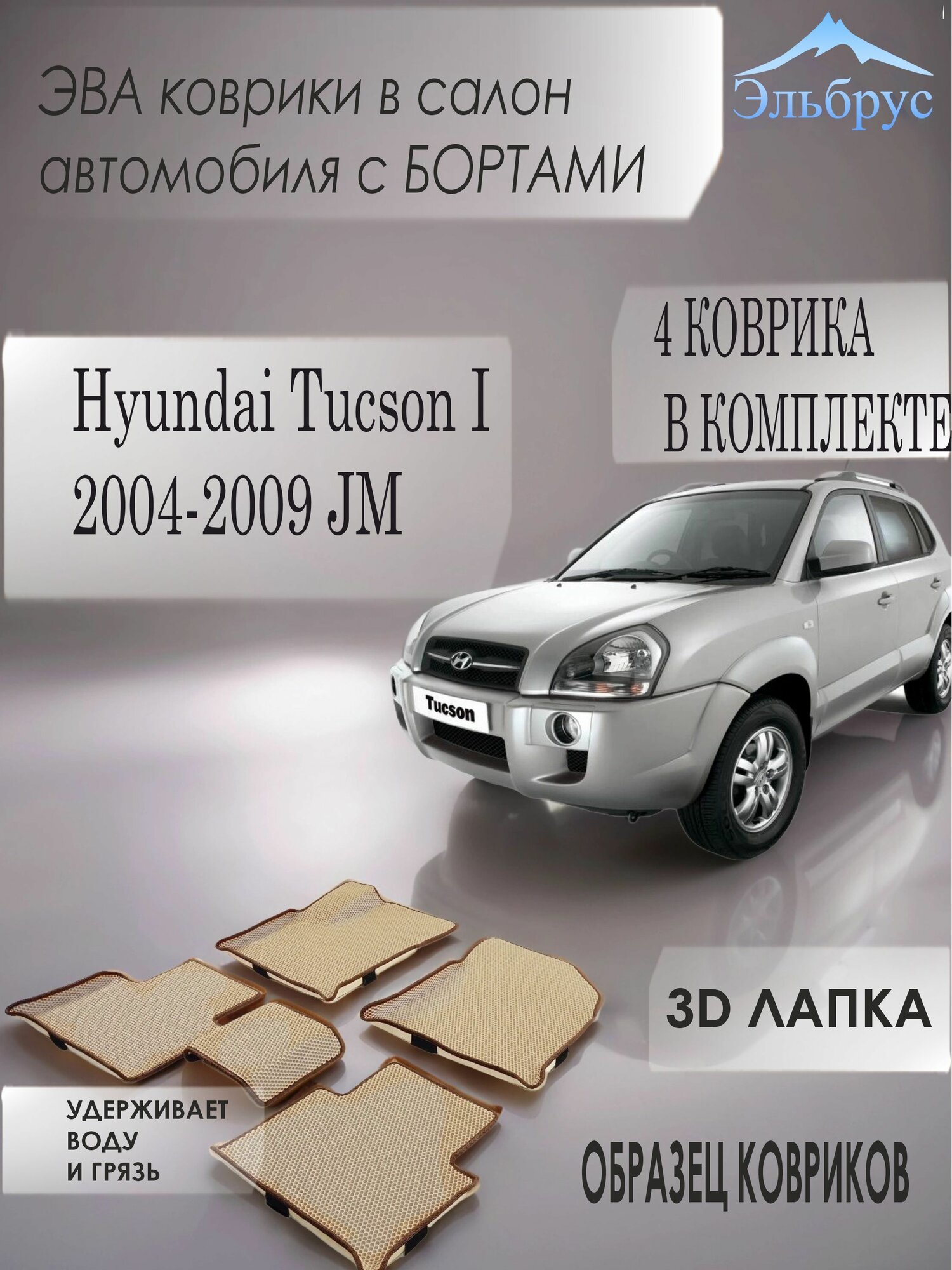 Комплект ковриков с бортами Hyundai Tucson I 2004-2009 JM