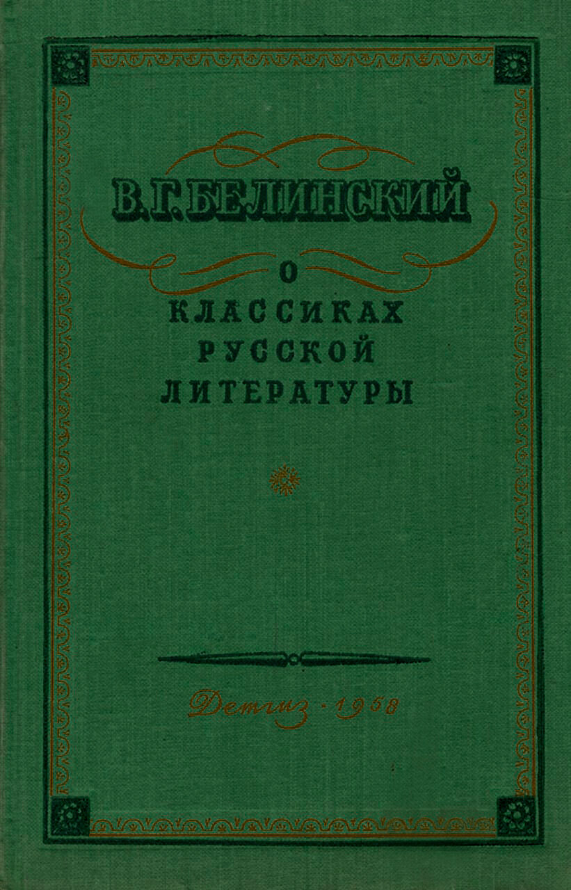 О классиках русской литературы