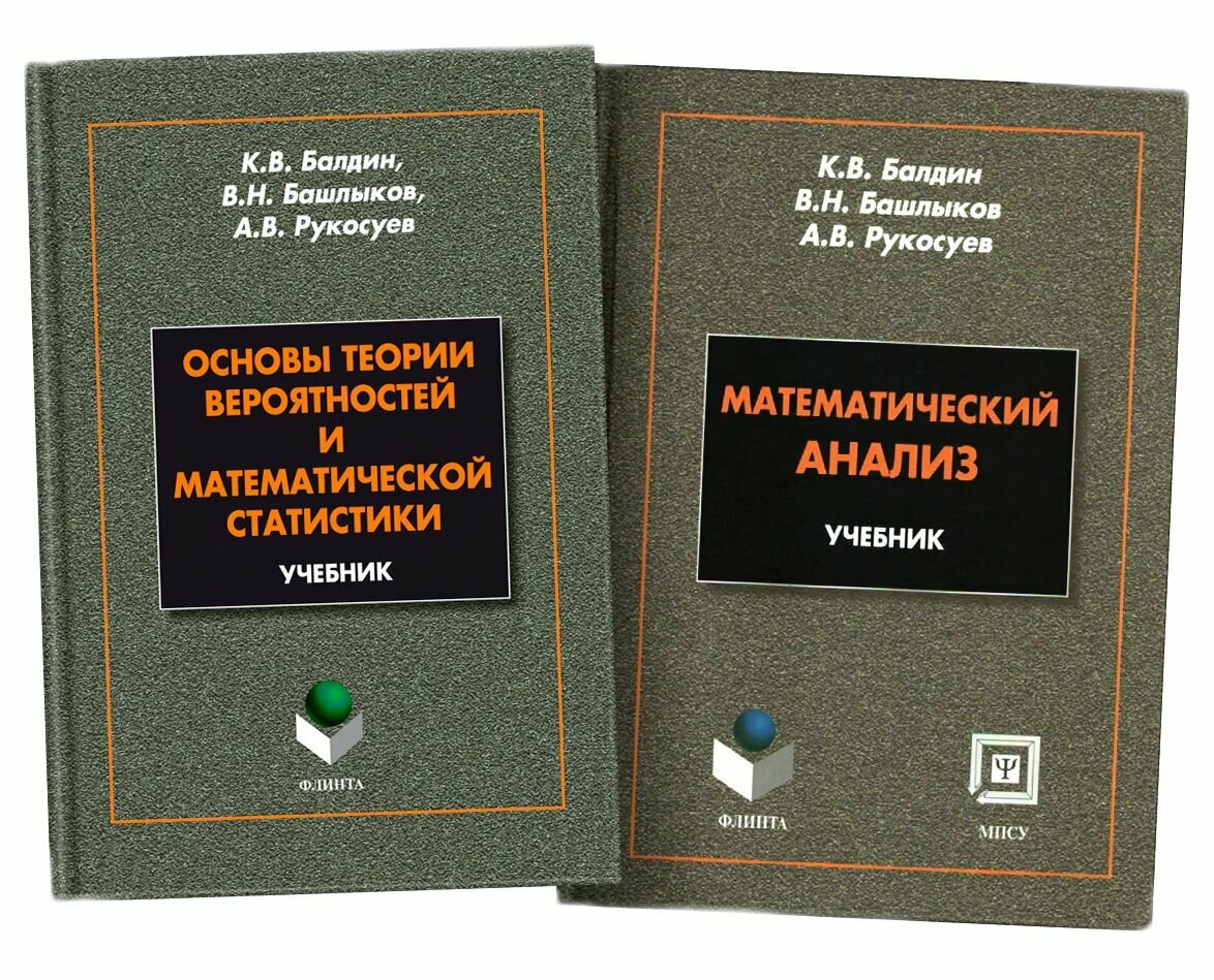 Комплект учебников: Математический анализ и Основы теории вероятностей и математической статистики