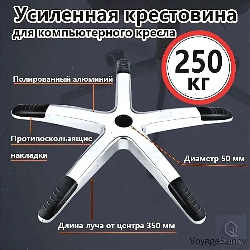 Усиленная крестовина для компьютерного кресла из алюминия, диаметр 50 мм, выдерживает нагрузку 250 кг