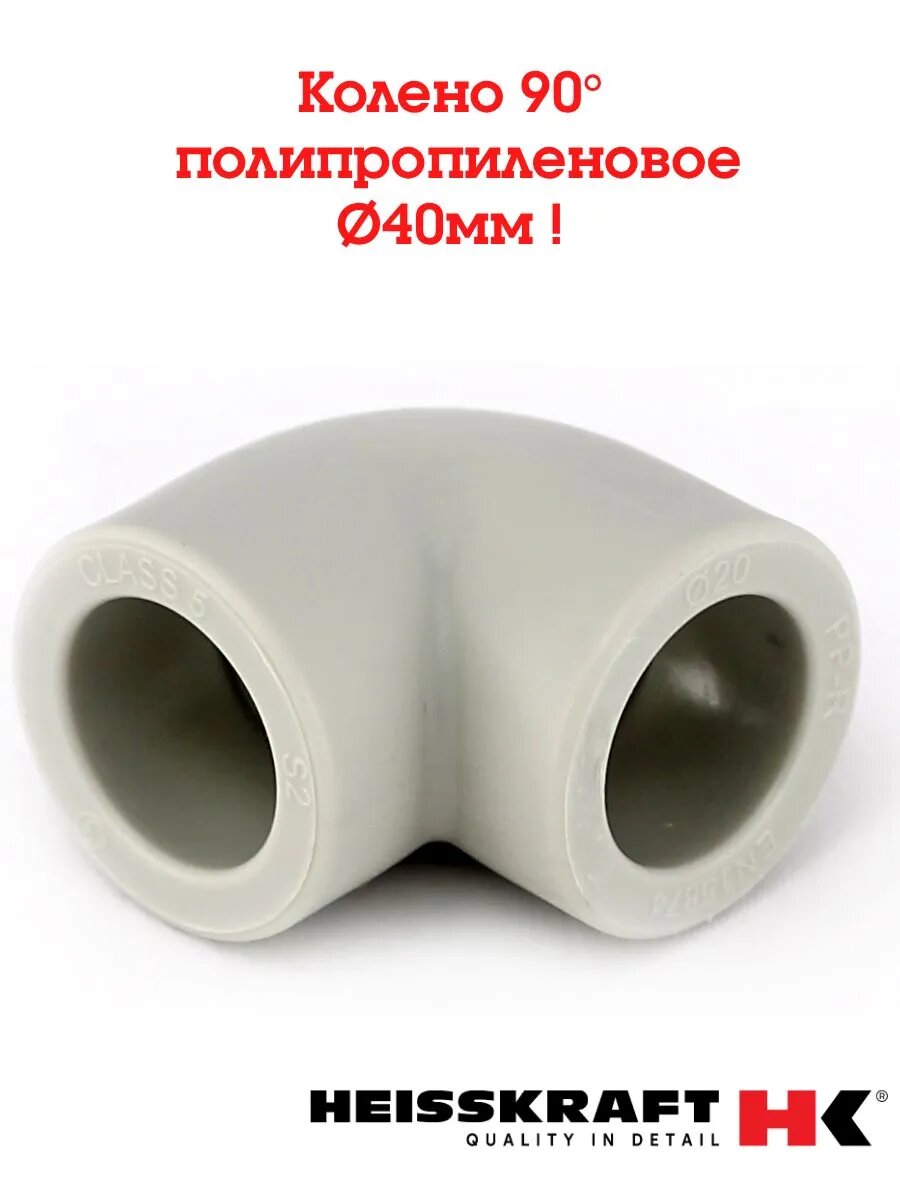 Колено Heisskraft 90 градусов х 40 мм ( серый ) - 1 шт. полипропилен