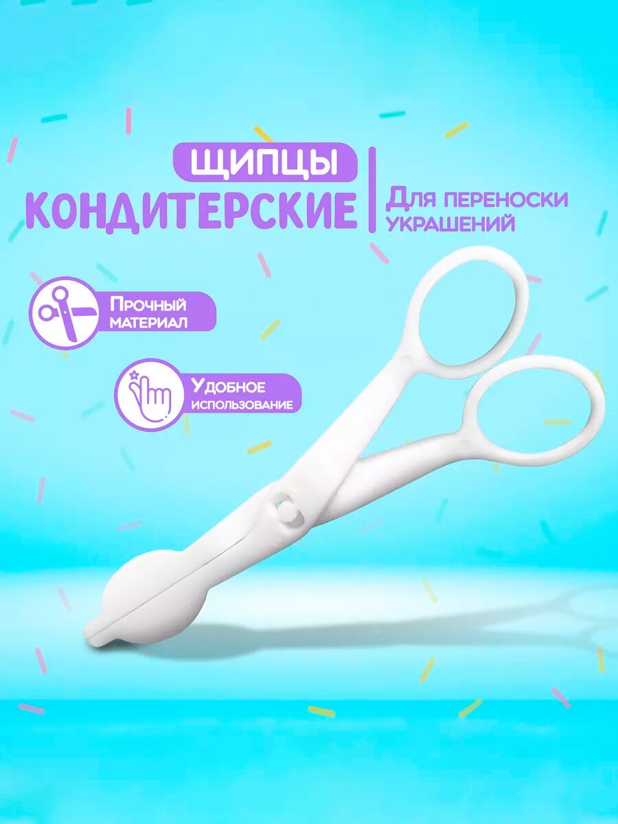 Ножницы кондитерские Доляна, размер 13×5.5 см, пластик, цвет белый